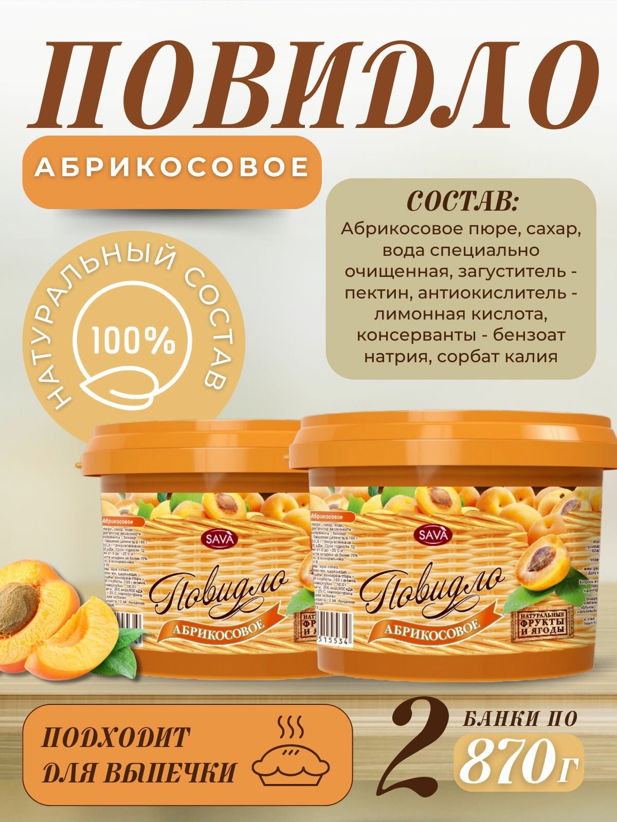 Абрикосовое повидло набор 2 шт по 870 гр