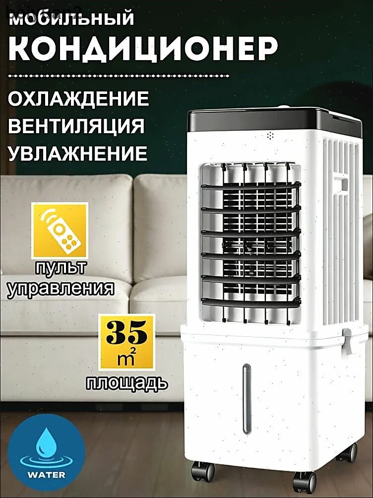 Напольный кондиционер, климатическая система, охладитель, увлажнитель воздуха, вентилятор, 75 Вт