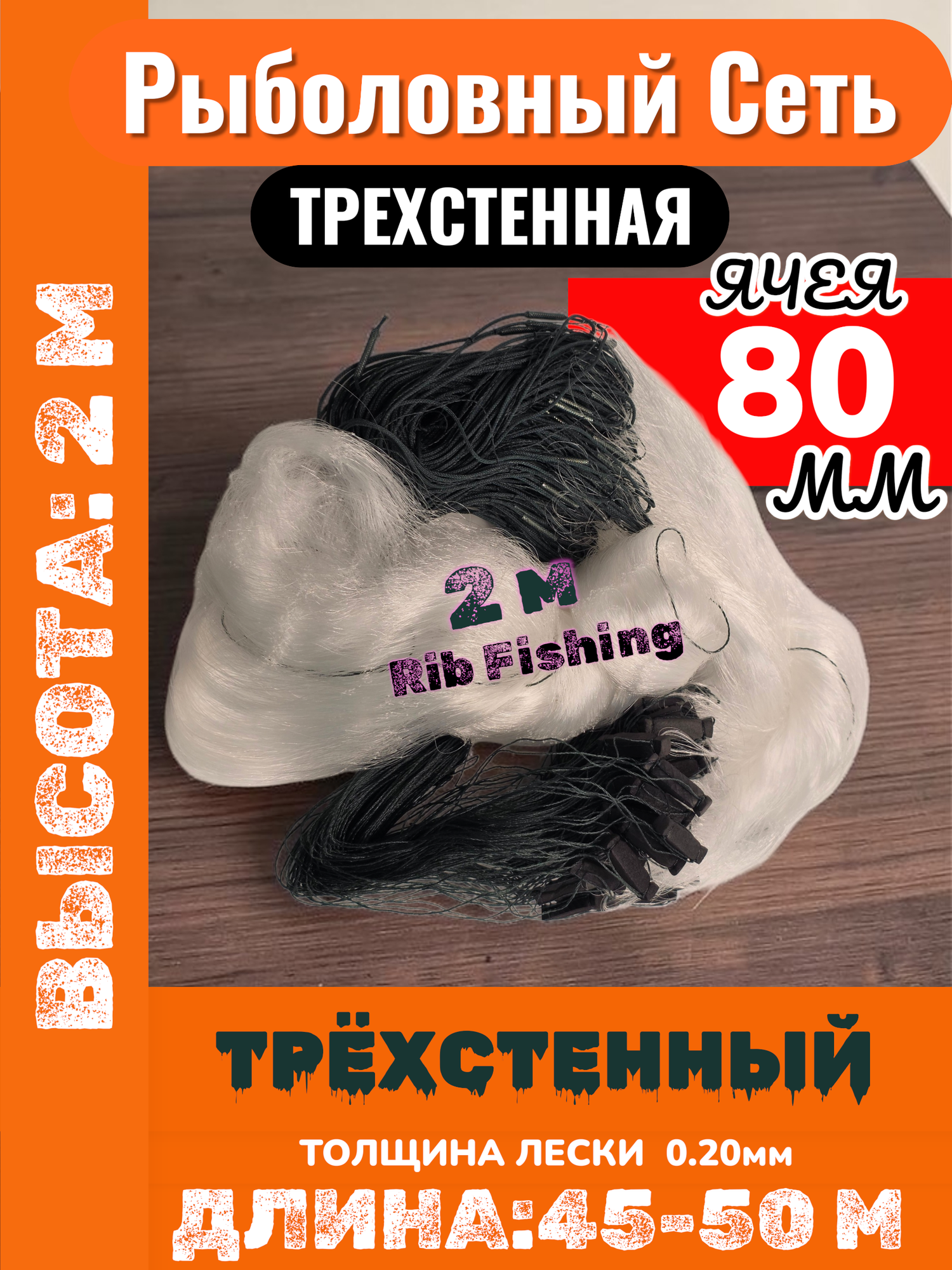 Рыболовные сети "Трехстенная", ячейки 80 мм, 2,0 м, для рыбалки