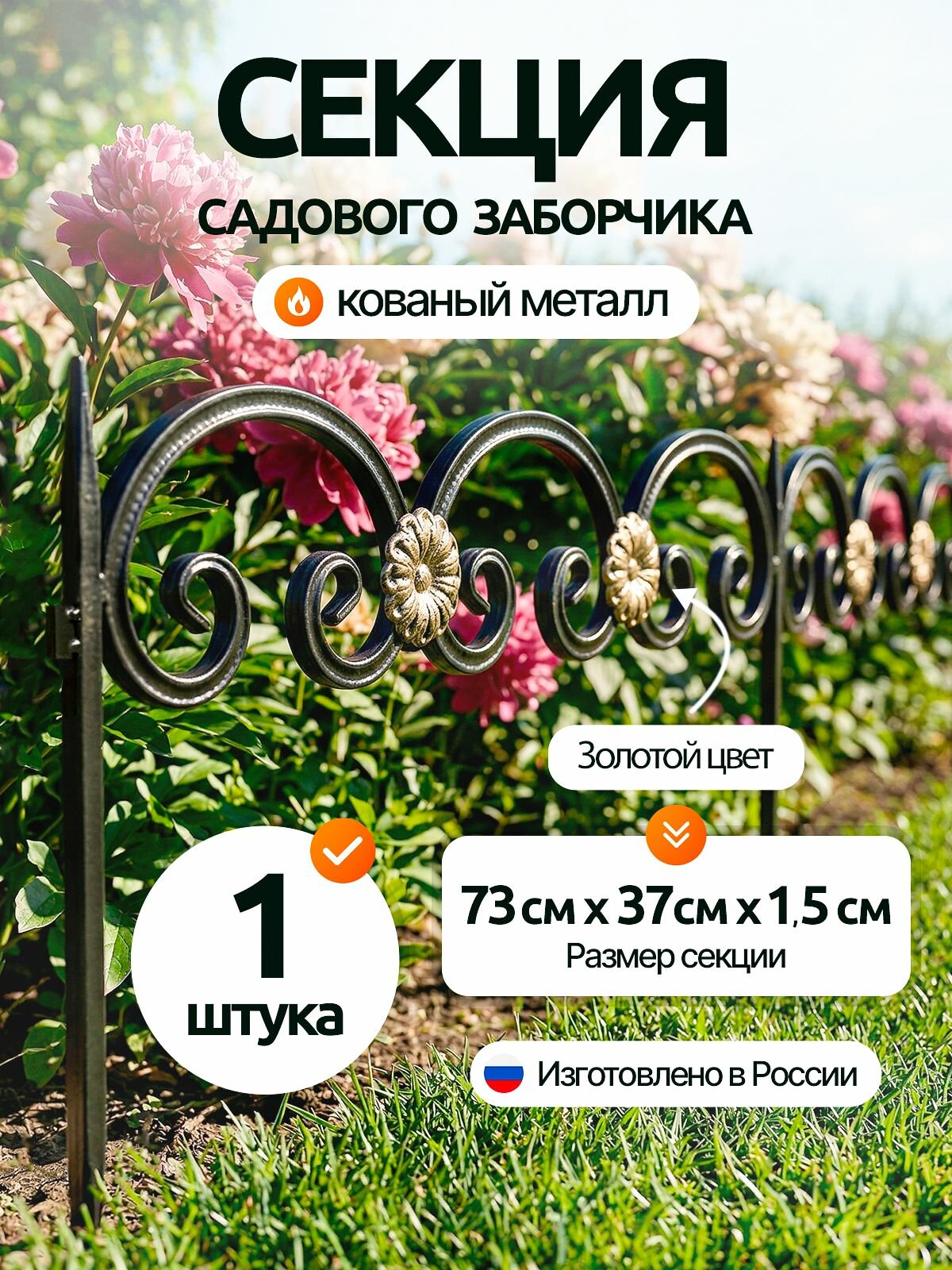 Секция для садового заборчика (ограждения/оградки), цвет золото