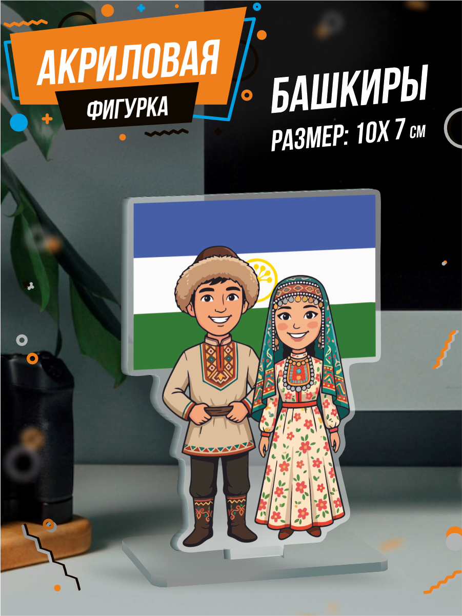 Акриловая фигурка Народы россии Башкиры
