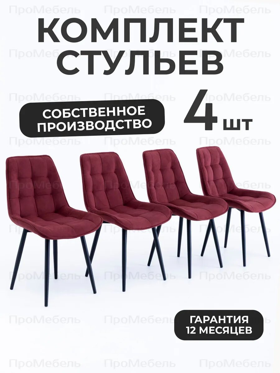 Стулья для кухни 4 шт со спинкой мягкие велюровые