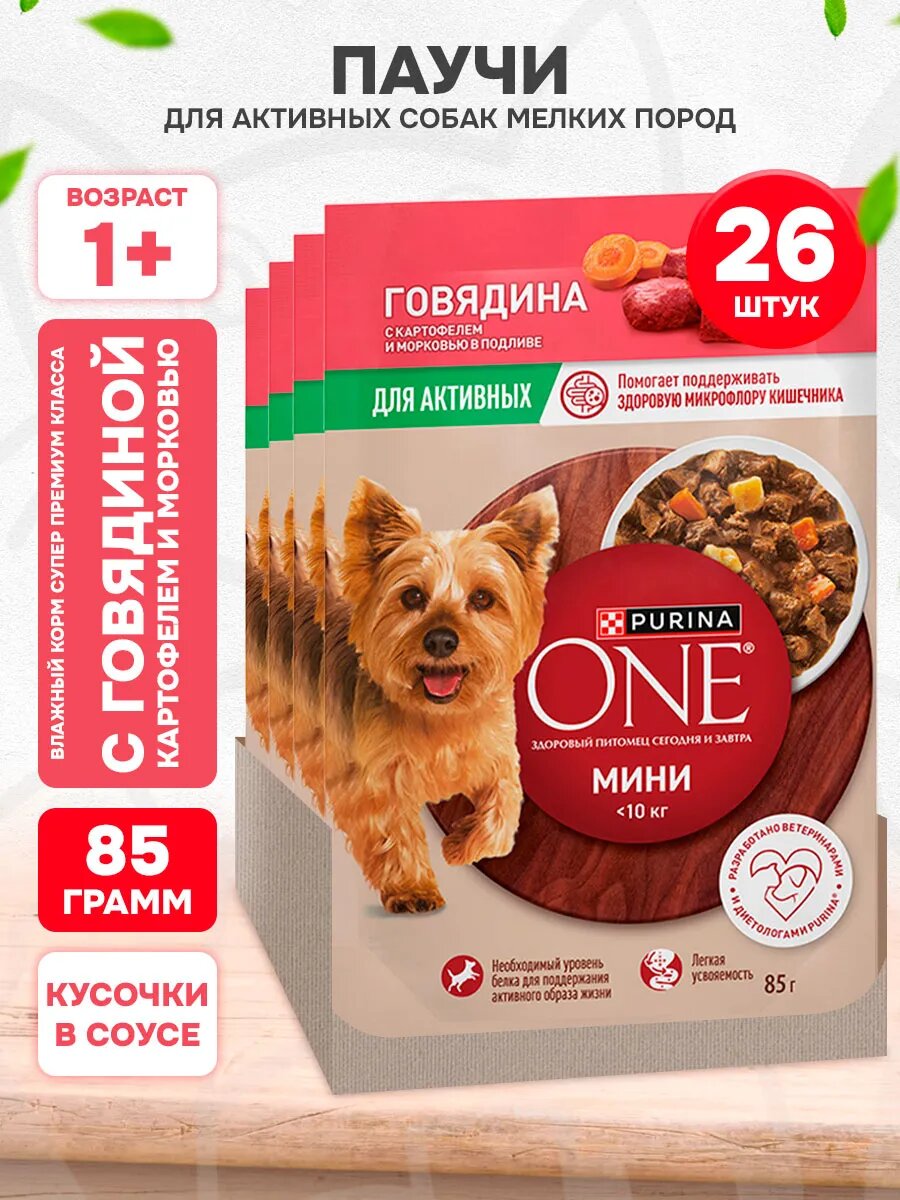 Корм влажный Purina One Мини для активных собак мелких и карликовых пород, говядина, картофель и морковь в подливе, 85 г х 26 шт