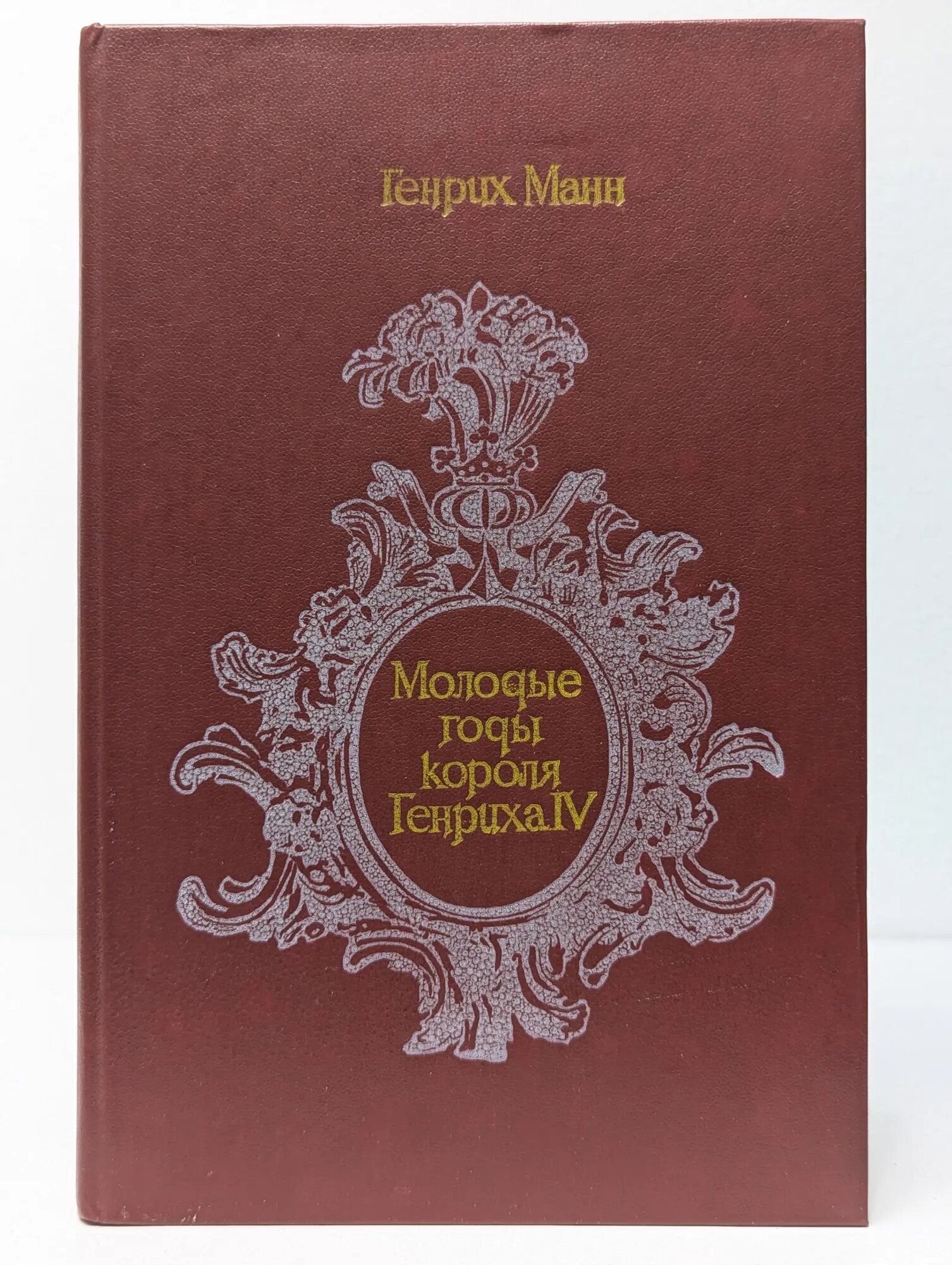 Молодые годы короля Генриха IV Манн Генрих 1989