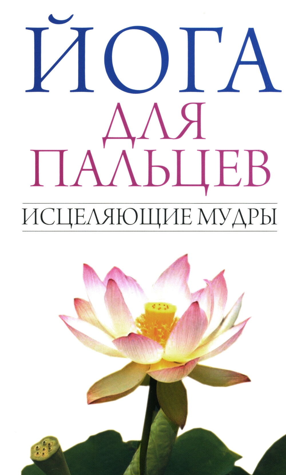 Йога для пальцев. Исцеляющие мудры. Иванов С. Е.