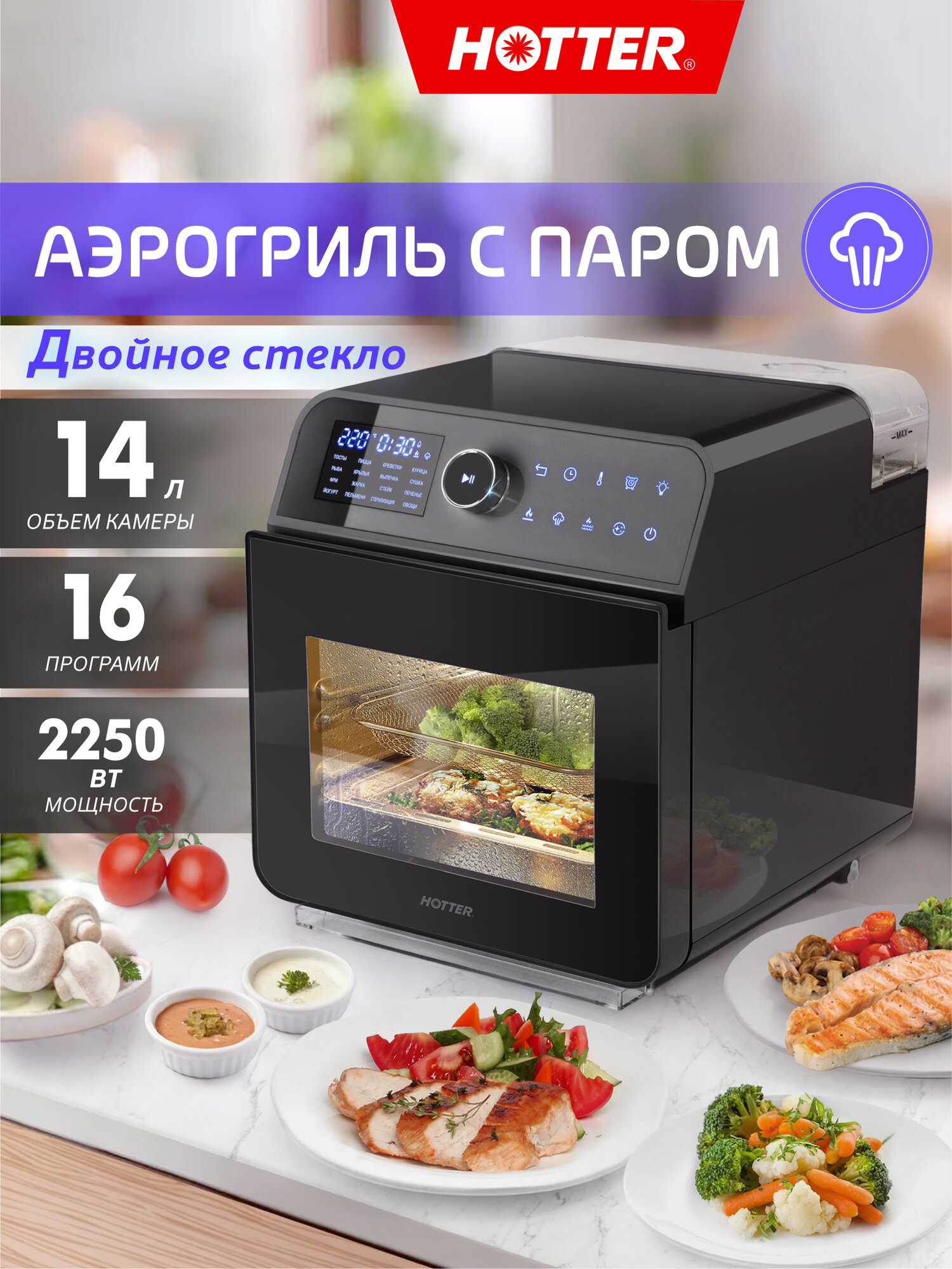 Аэрогриль (аэрофрай) HOTTER HX-14 чёрный с функцией пара, 14 литров, 16 автопрограмм, регулировка времени и температуры, 2250Вт, камера из нержавеющей стали