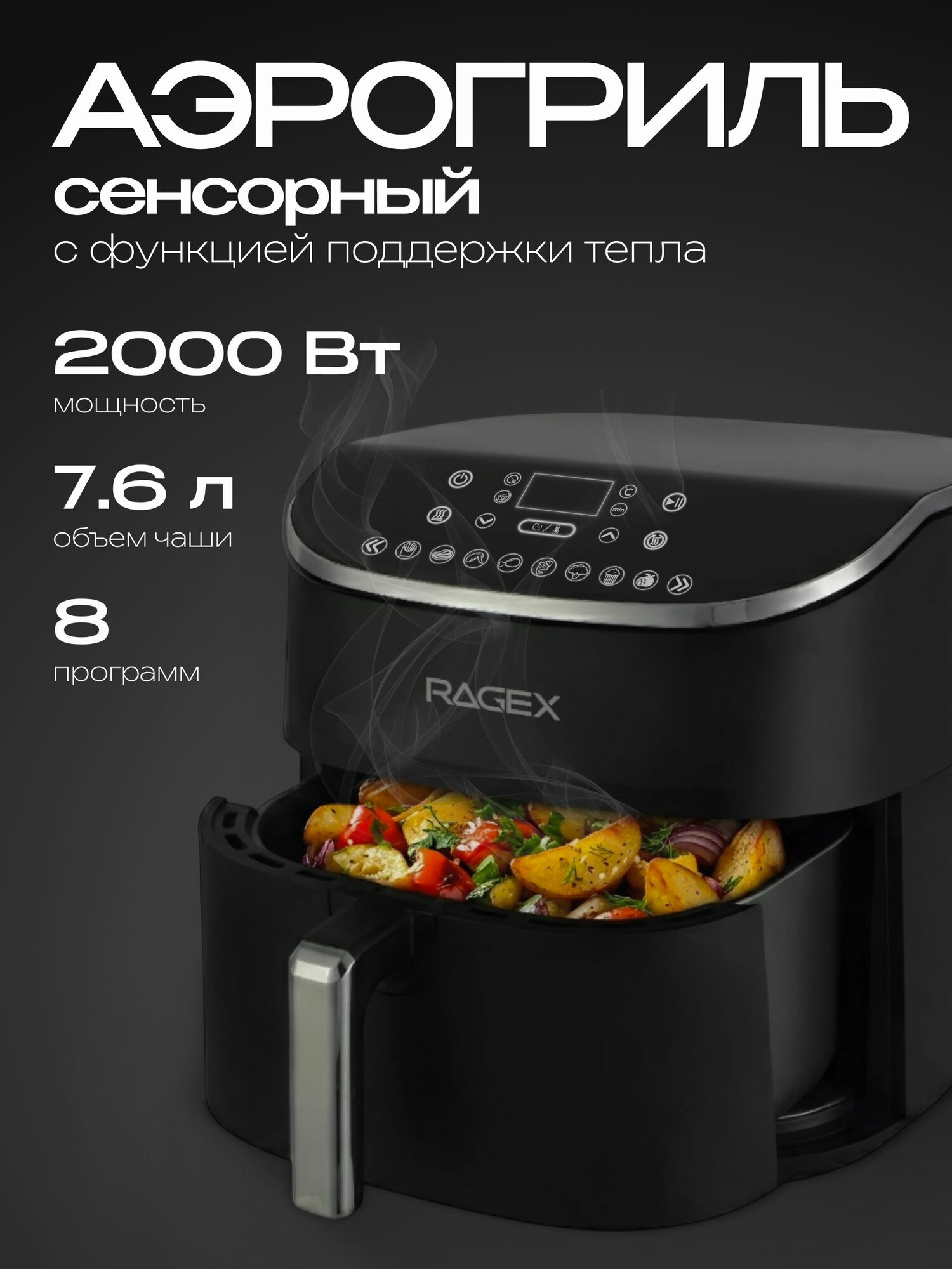 RAGEX Аэрогриль электрический 8 в 1, большая чаша 7.6 литров, 2000 Вт, антипригарное покрытие