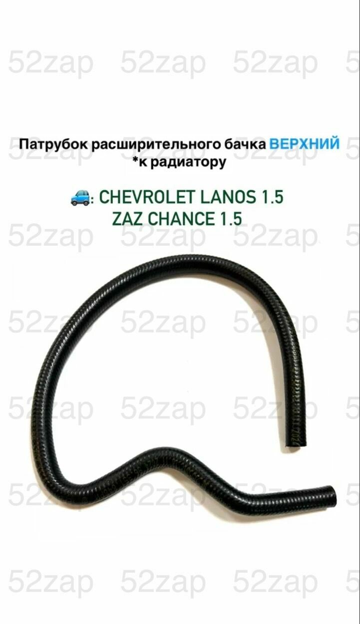 Патрубок расширительного бачка верхний Chevrolet Lanos Zaz Chance 1.5 (к радиатору)