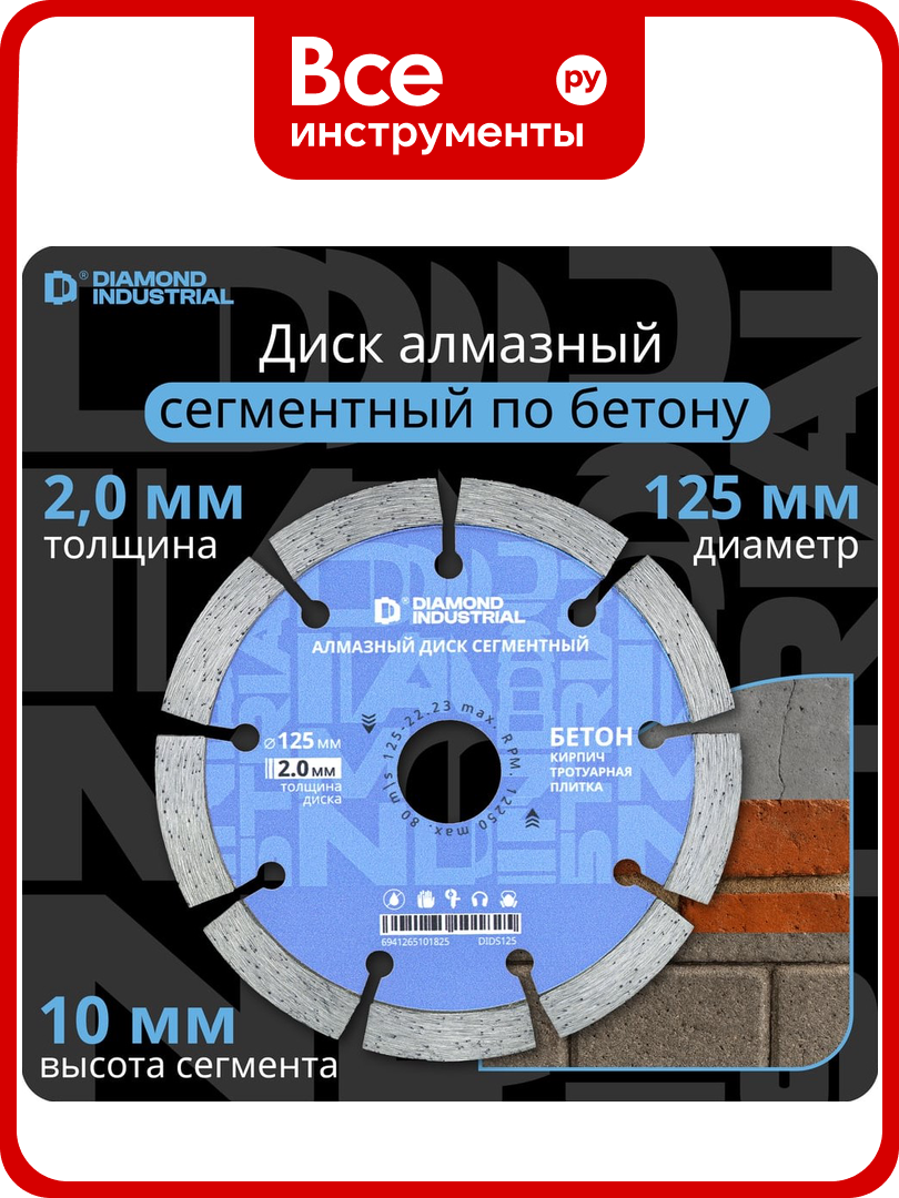 Диск алмазный сегментный (125 х 10 х 22,2 мм по бетону, кирпичу, камню)