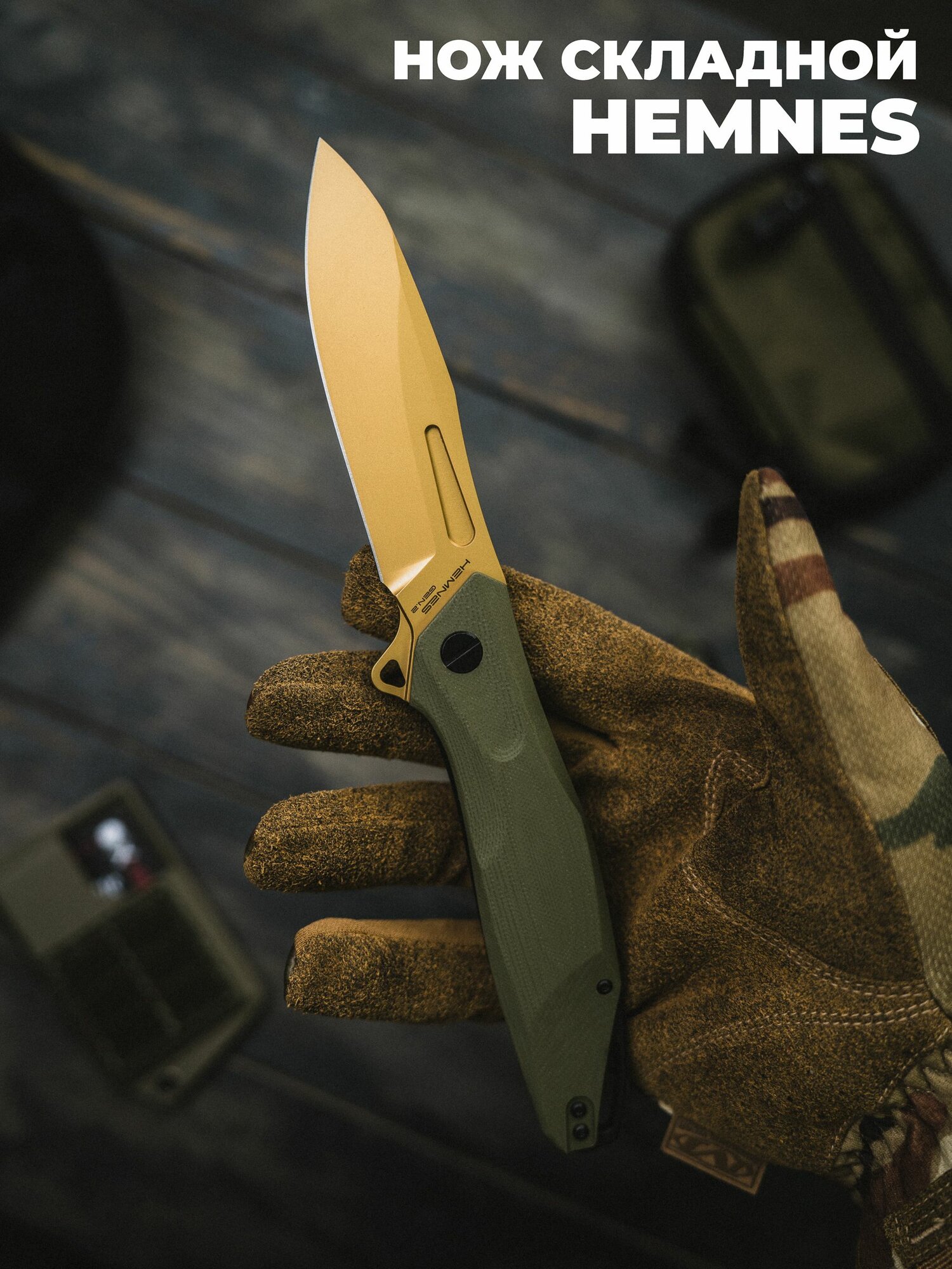 Нож складной Mr.Blade Hemnes Gen.2 (PVD Olive, G10 Olive)