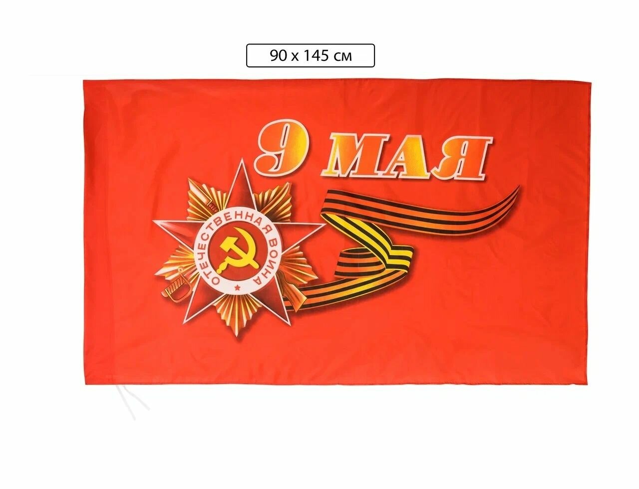 Флаг 9 мая 90х145 см