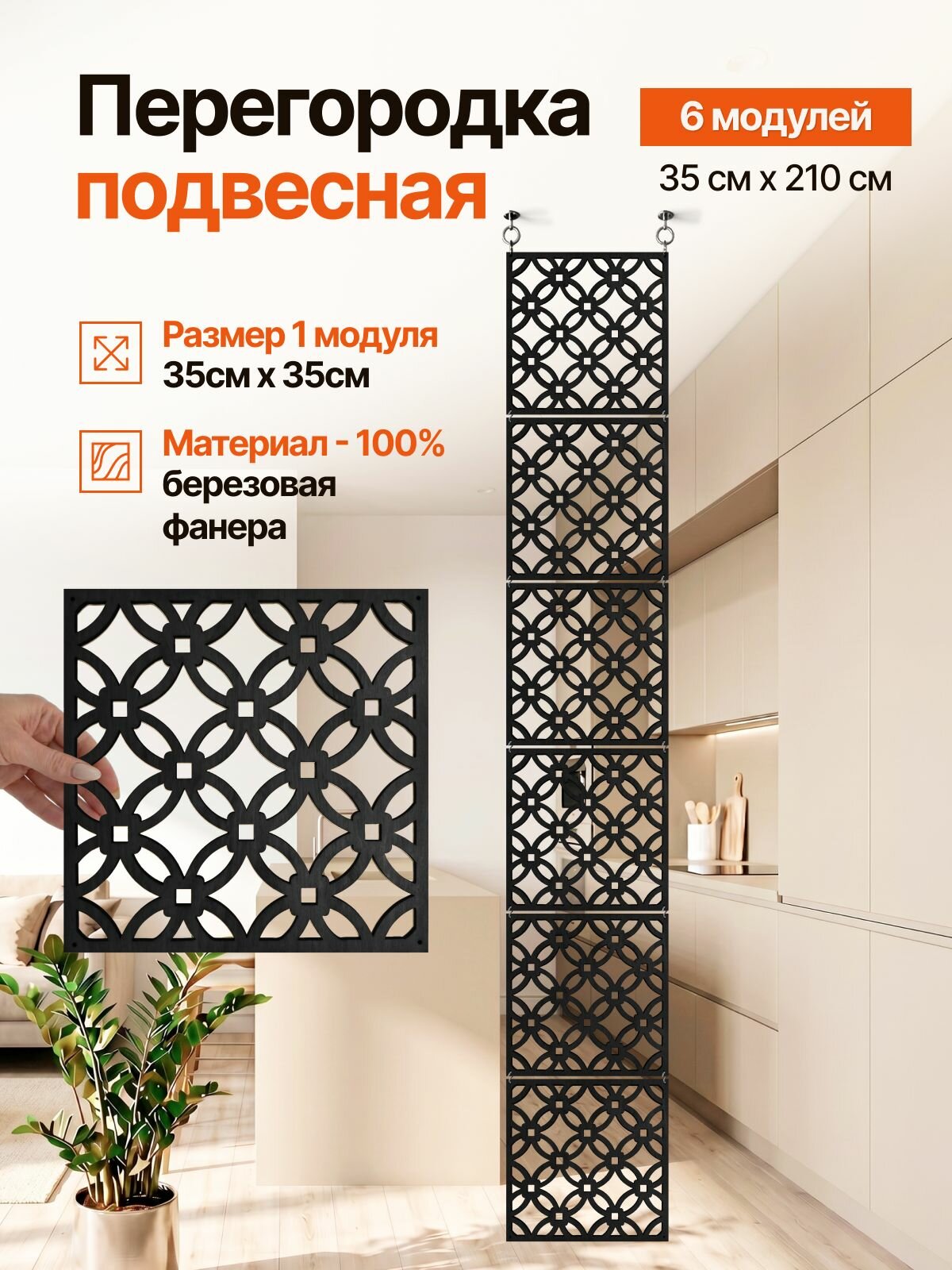 Ширма перегородка подвесная модульная декоративная