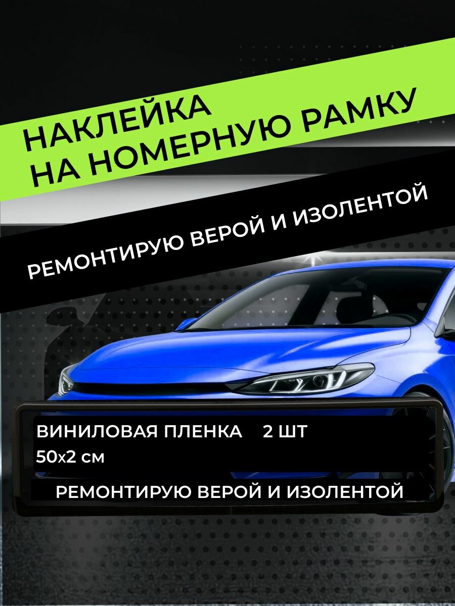 Наклейки на рамку авто 2 шт. "Ремонтирую верой и изолентой".