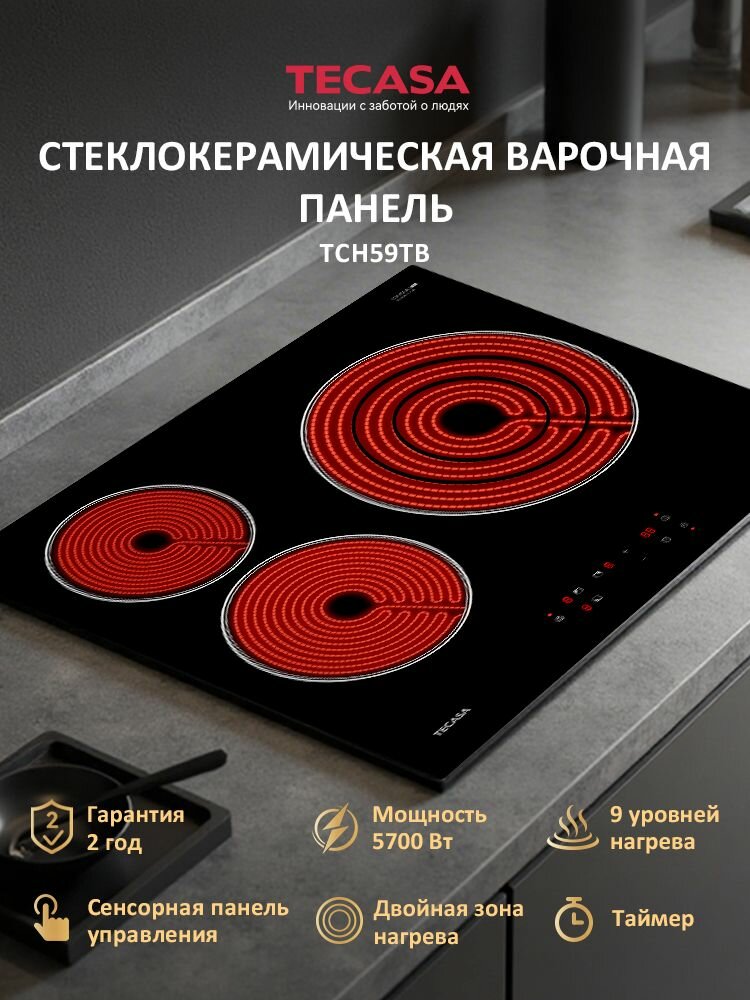 Электрическая Варочная панель Tecasa TCH59TB, Сенсорное управление, мощность 5700 Вт, 3 конфорки, 9 уровней мощностей
