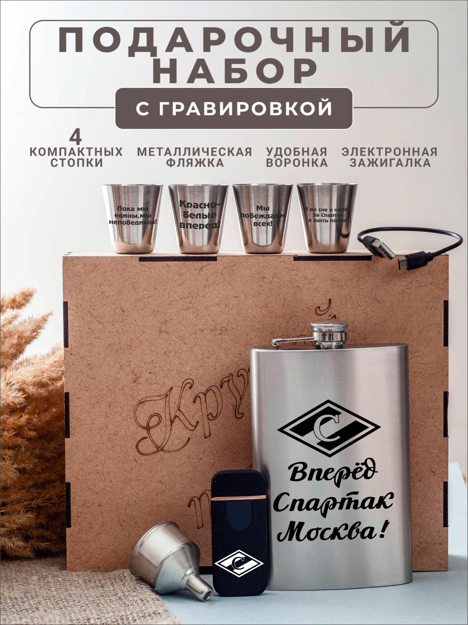 Подарочный набор с гравировкой Вперед Спартак Москва