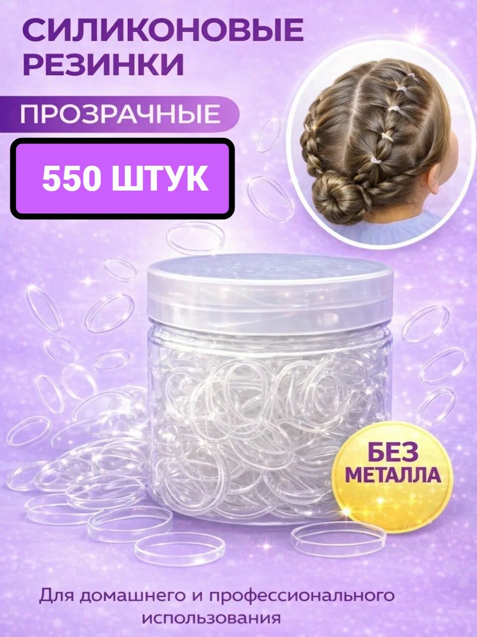 Резинки для волос набор,450 штук, силиконовые, прозрачные