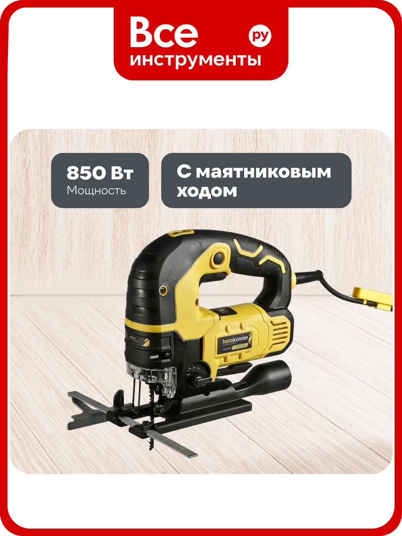 Лобзик Hanskonner HJS0810MQL, с подсветкой, с маятниковым ходом, 850 Вт