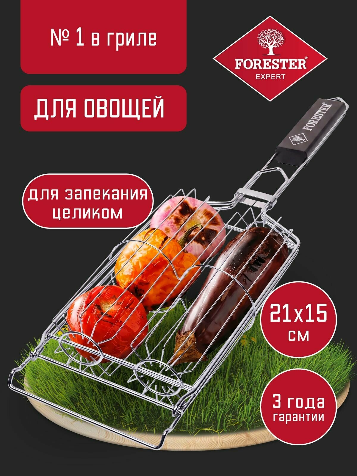 Решетка-гриль для мангала, Forester, для запекания овощей целиком, 15,5 х 21 см мангал овощи