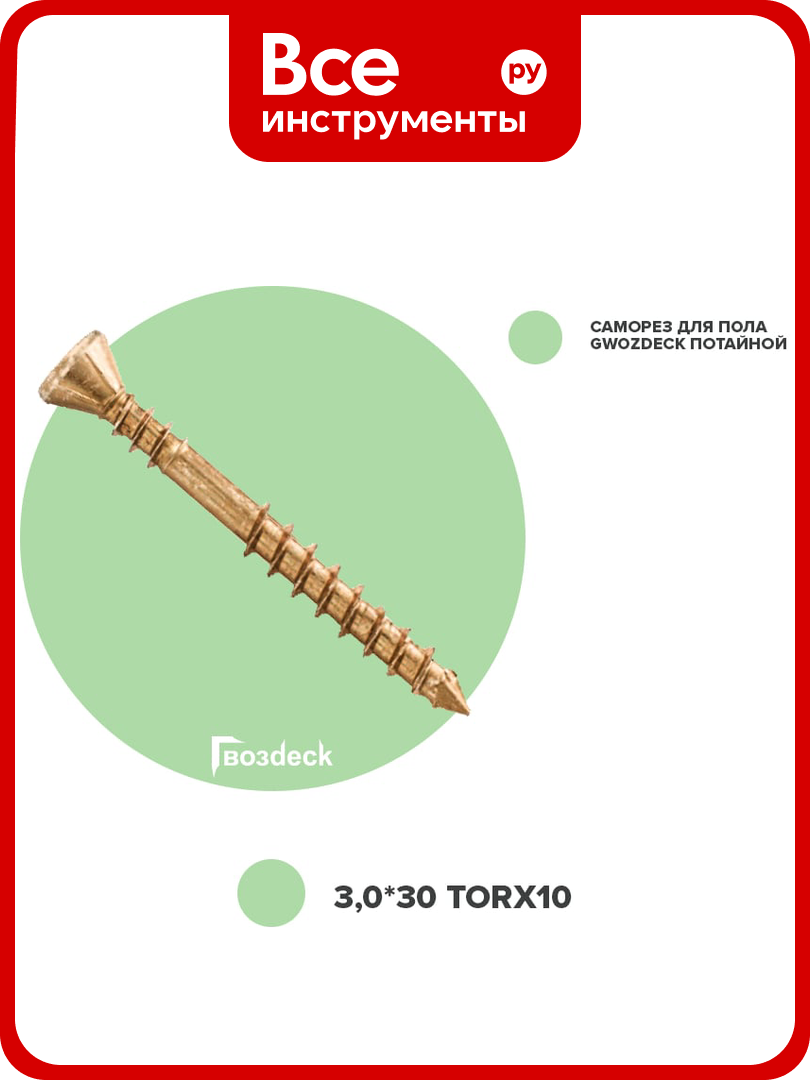 Саморез для пола Гвозdeck Gwozdeck Потайной 3.0x30 Ведро 3000 шт Torx10 20413030YETXWG13