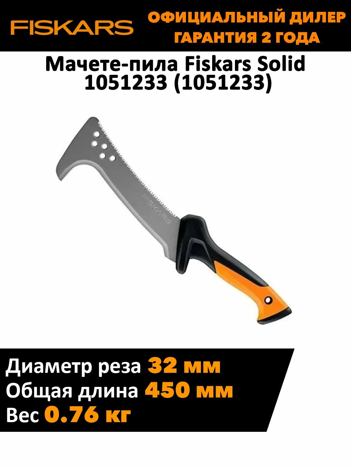 Мачете-пила Fiskars Solid 1051233 (1051233)