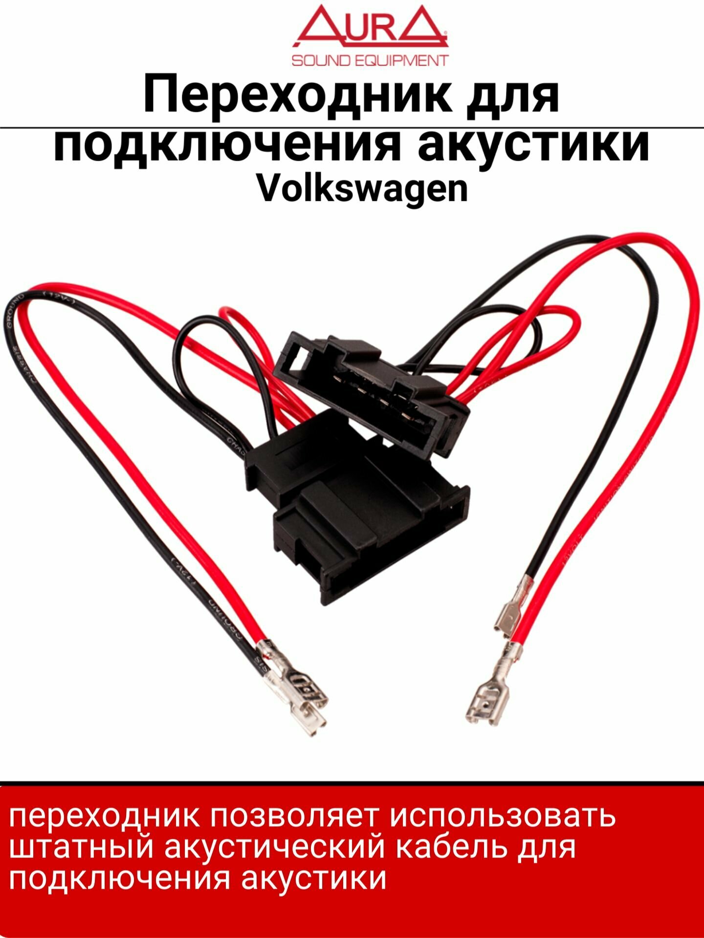 Переходник для подключения акустики Volkswagen AurA AWS-VW11