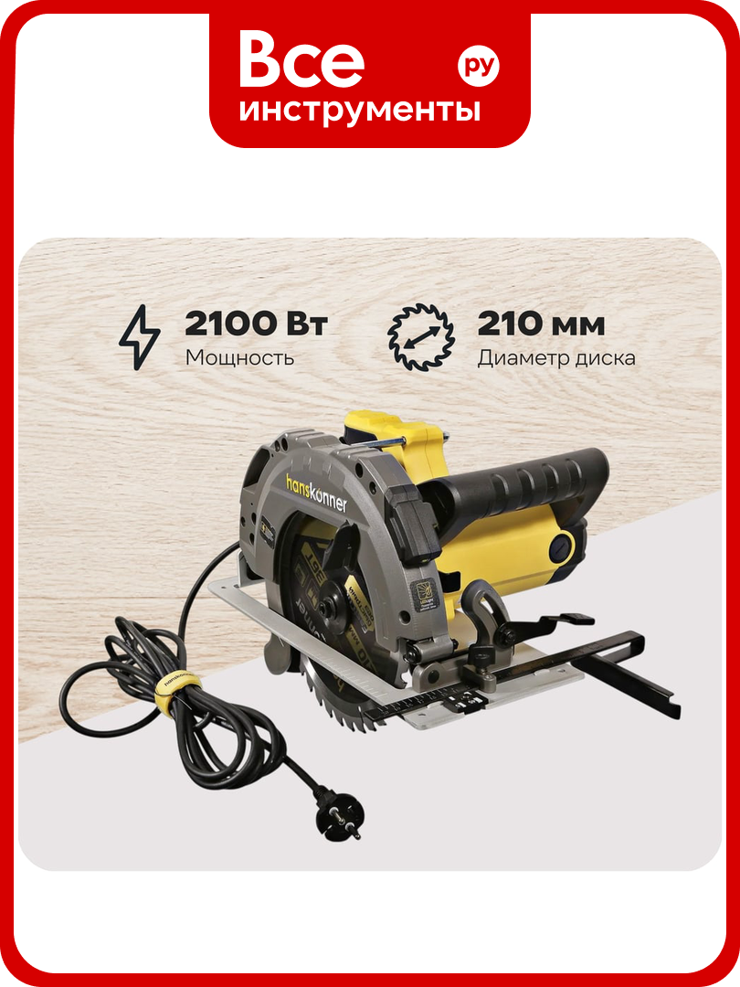 Циркулярная пила Hanskonner HCS50210