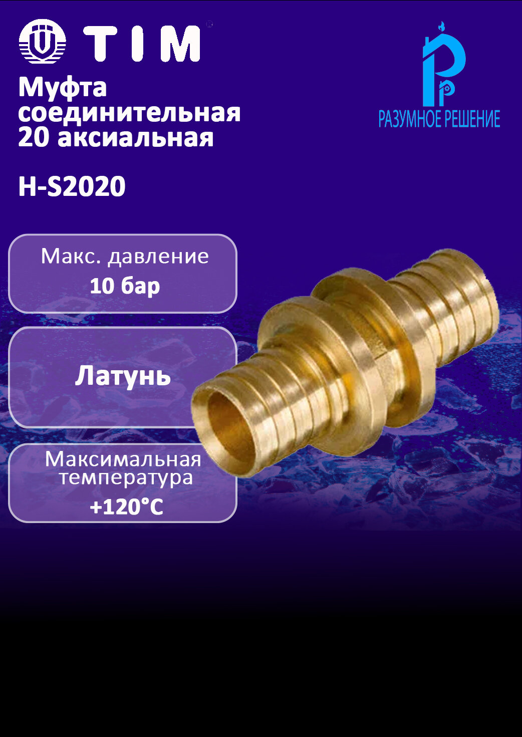 Муфта соединительная 20 аксиальная TIM H-S2020 никелиров. латунь