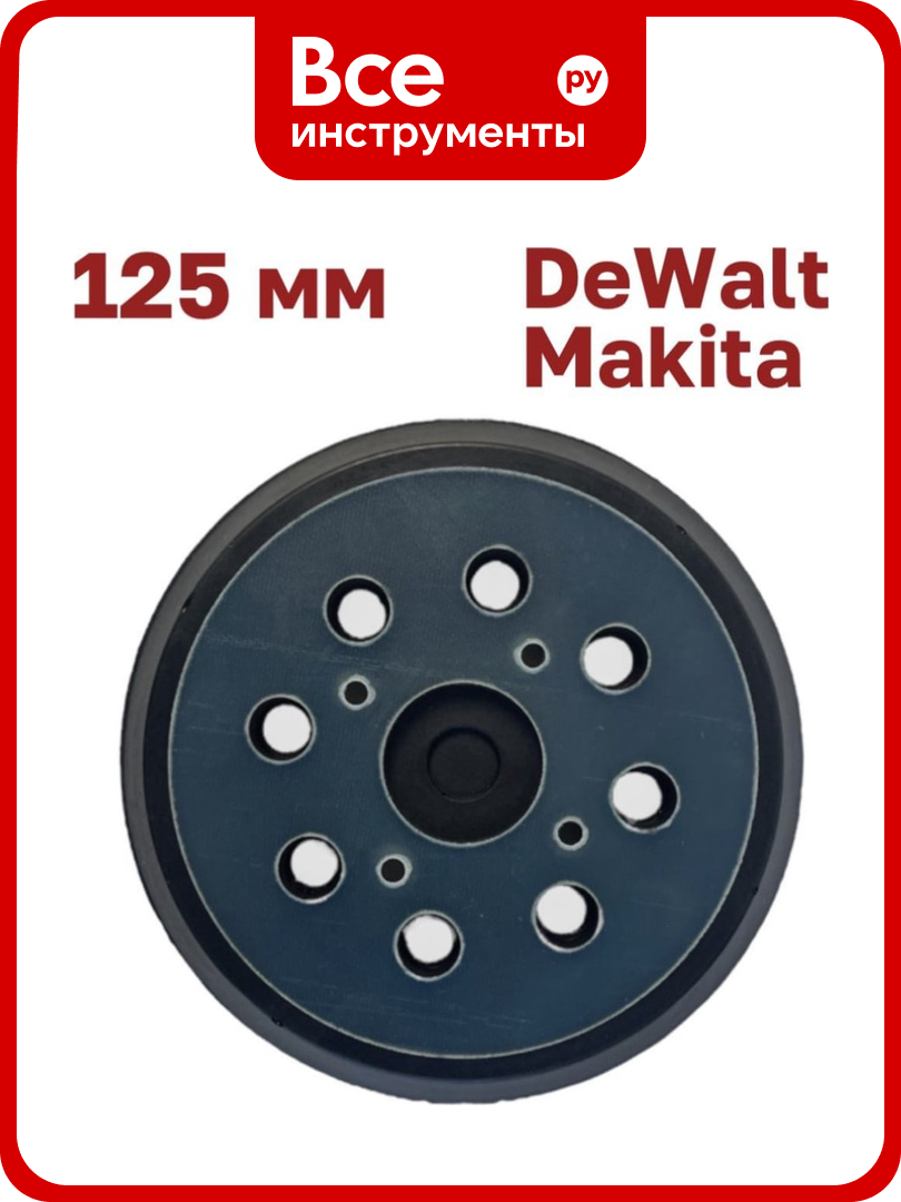 Опорная тарелка 125 мм для шлифмашин Vitatools PD-125-8-4BB, средняя жесткость, специальное крепление, многоотверстие