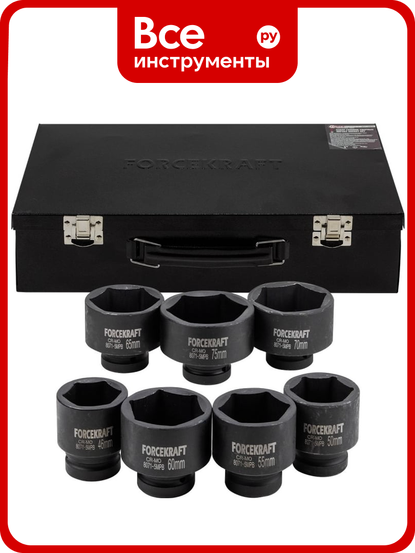 Головки ударные набор 1"DR 46‑75 мм 6‑гранные 7 штук Forcekraft FK‑8071‑5MPB (58496) CrMo с шестигранником