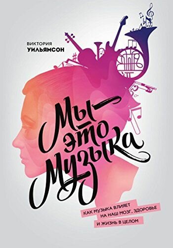 Мы это музыка. Как музыка влияет на наш мозг, здоровье и жизнь в целом Reprinted books