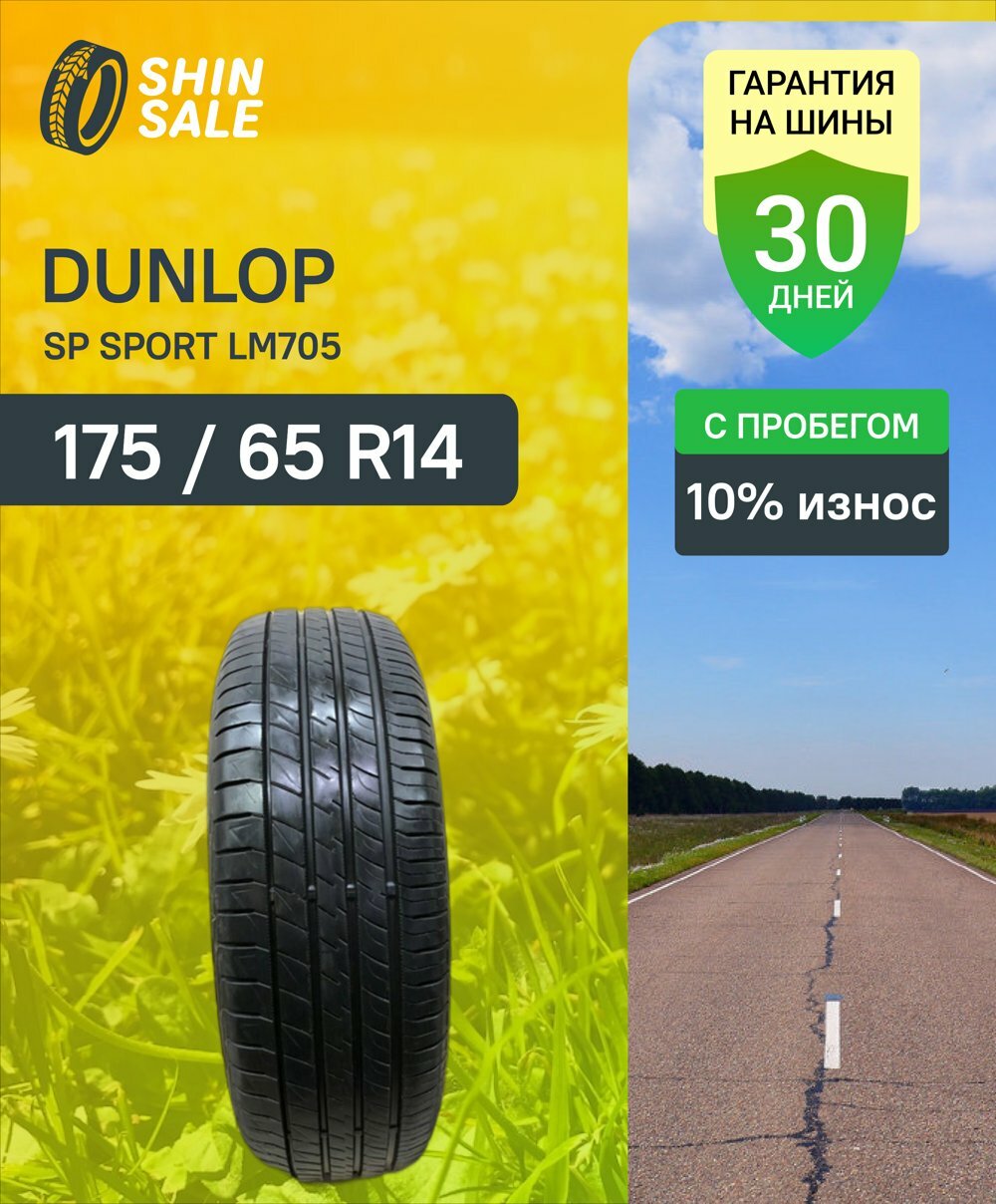 Летние БУ шины Dunlop SP Sport LM705 175/65 R14 10.0% износ T0167422