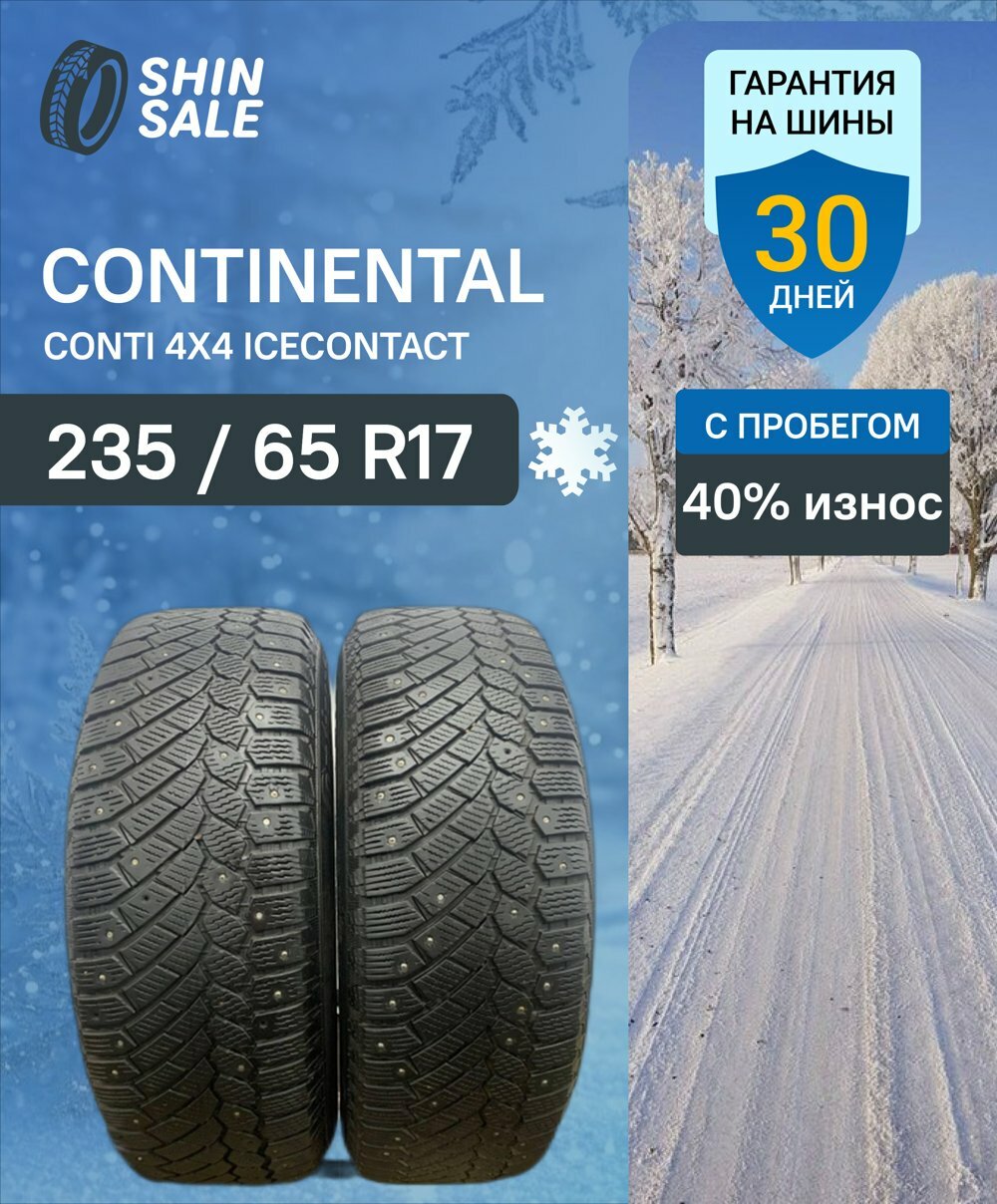Зимние БУ шины шипованные Continental Conti 4x4 IceContact 235/65 R17 40.0% износ T0167885