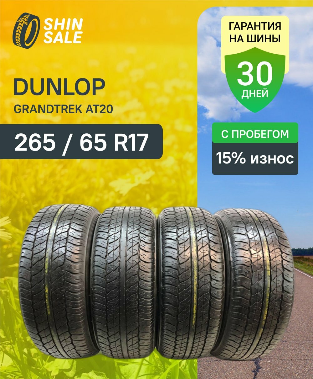 Летние БУ шины Dunlop Grandtrek AT20 265/65 R17 15.0% износ T0167755