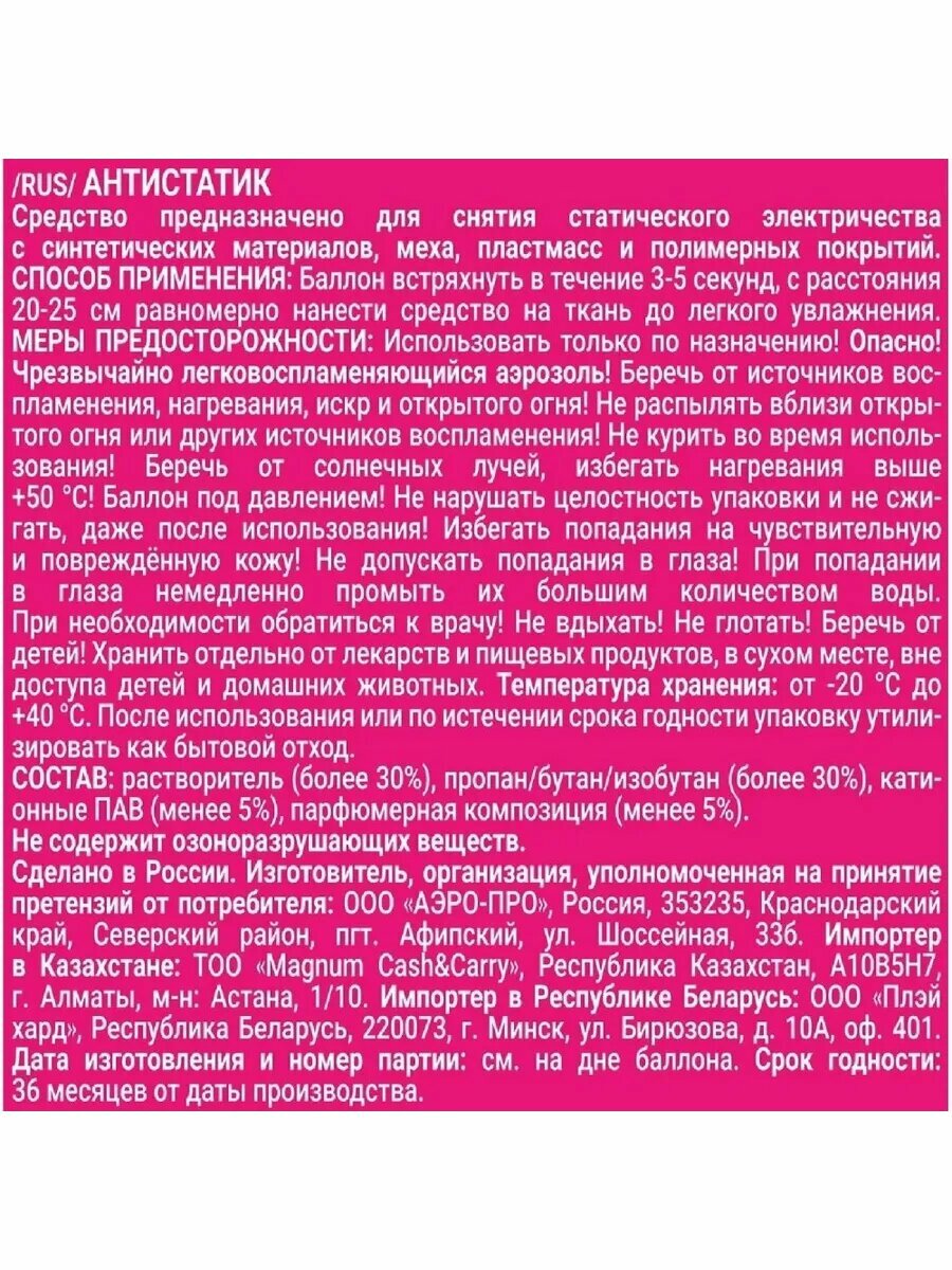 Антистатик для одежды и тканей 200 мл