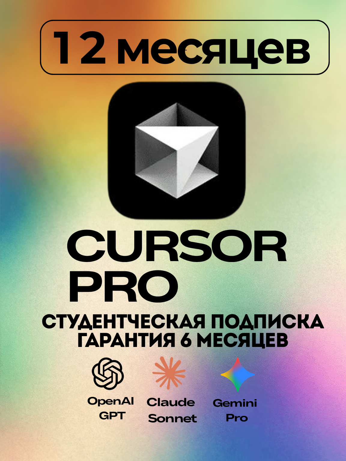 Подписка Cursor AI Pro 12 месяц - GPT, Claude, Gemini Личный аккаунт для вас ! Студенческая подписка ! Гарантия 3 мес!