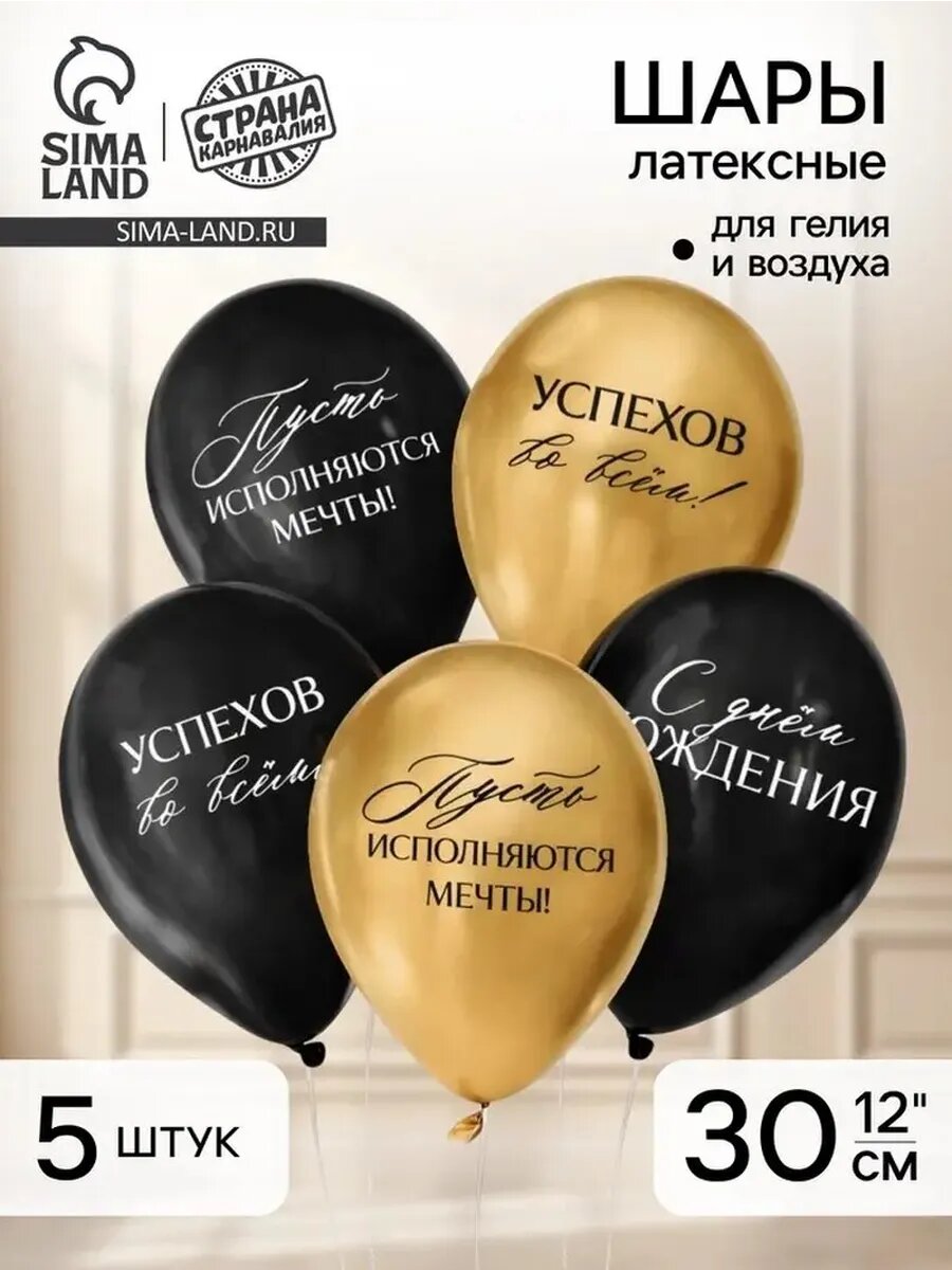 Пять латексных шаров с поздравлениями 12"