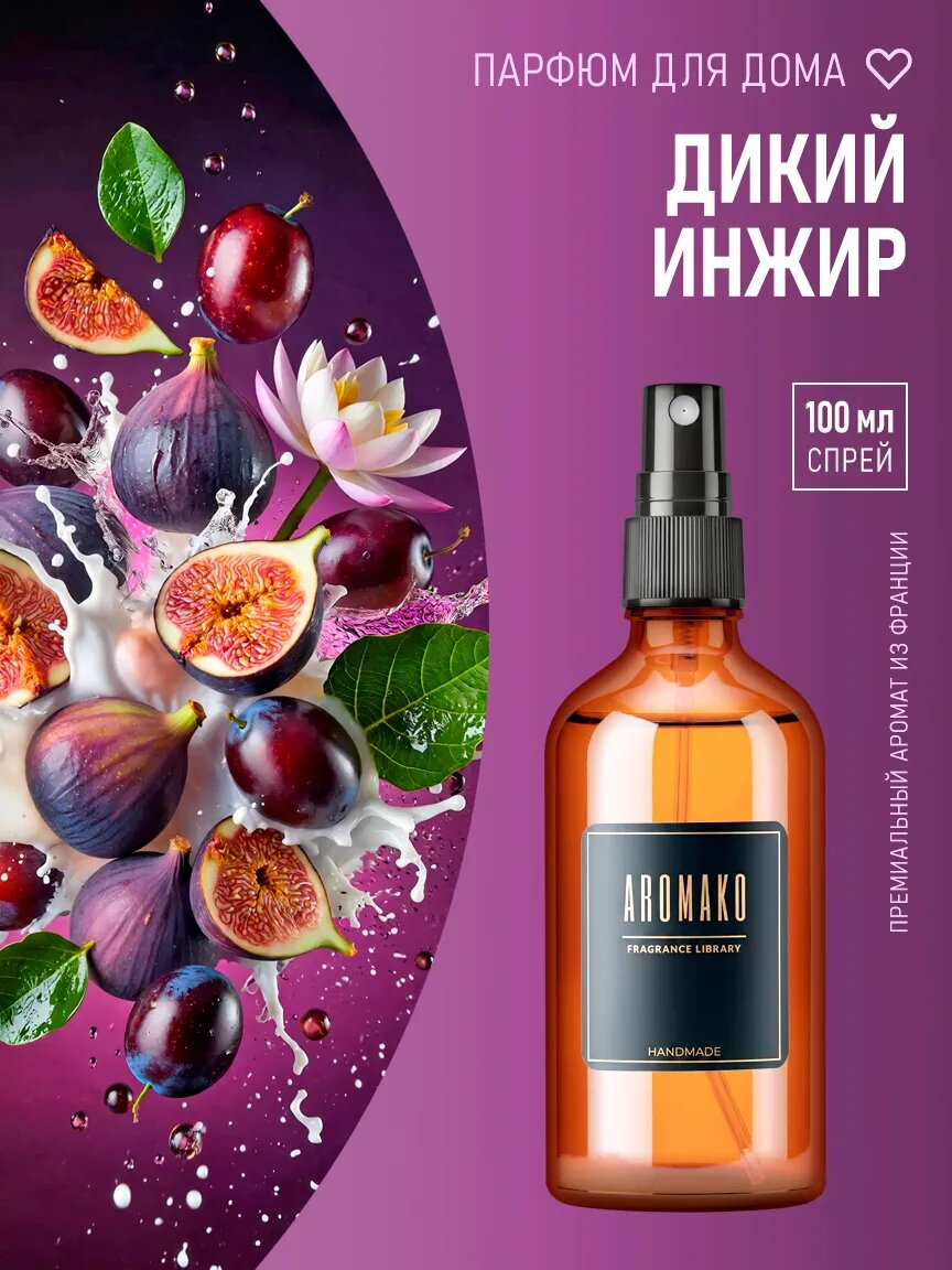 Арома спрей парфюм для дома, одежды, постельного белья, авто "Дикий Инжир", стекло 100мл