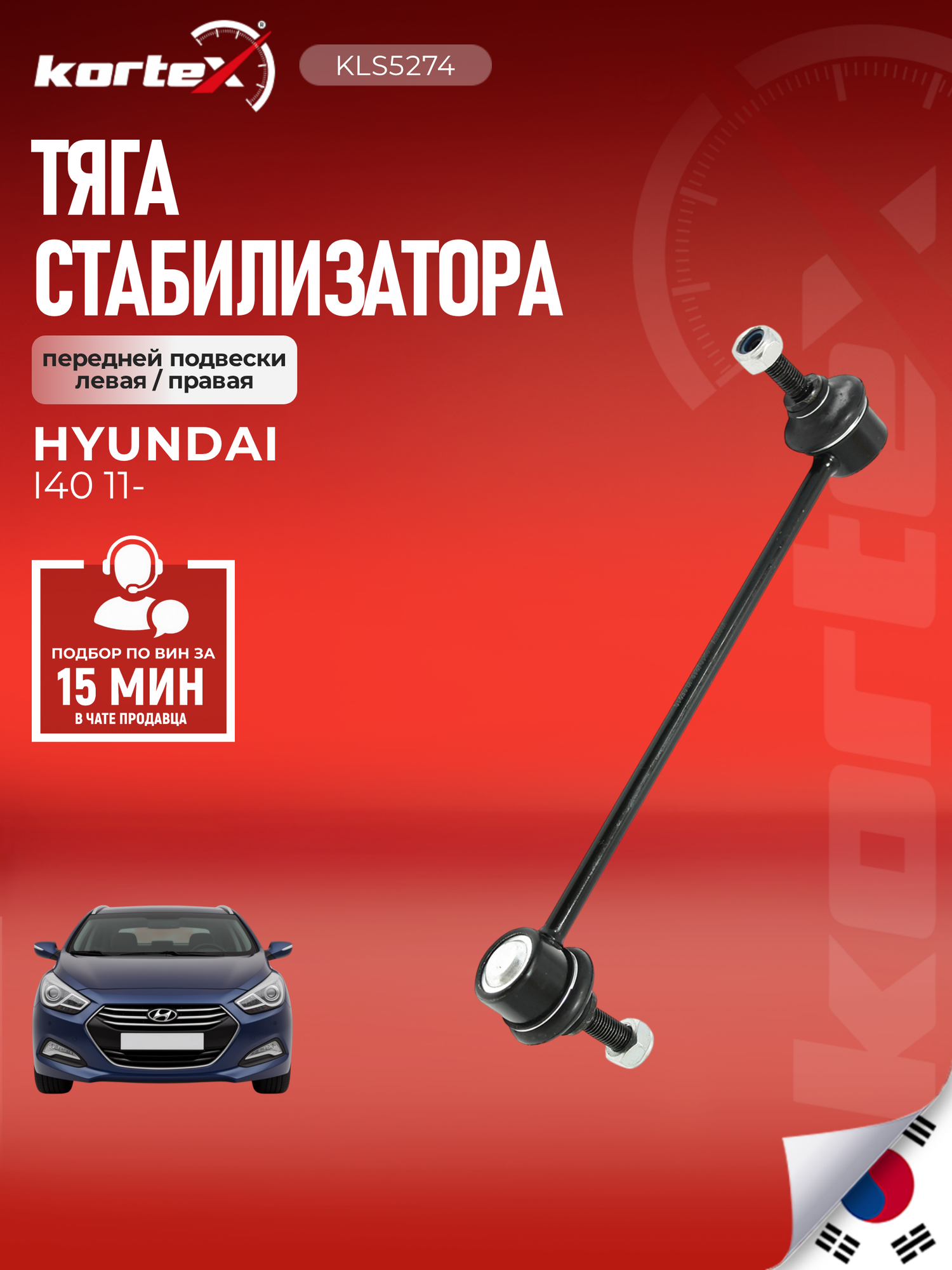 Стойка (тяга) стабилизатора передней подвески левая правая Хендай I40 SS1576, SJ1542, PS4433