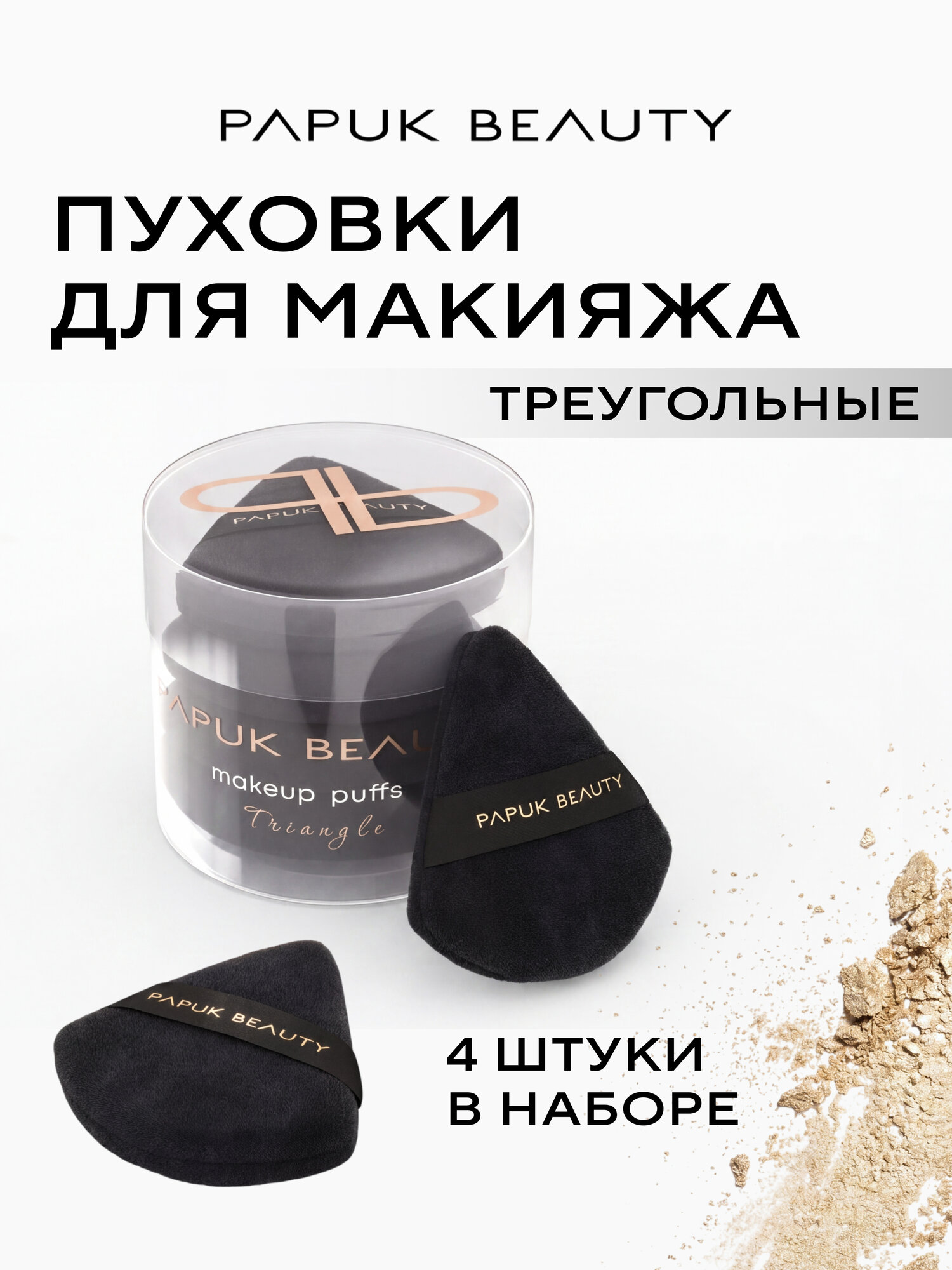 Пуховка для пудры треугольная Papuk Beauty спонжи для макияжа набор 4 штук