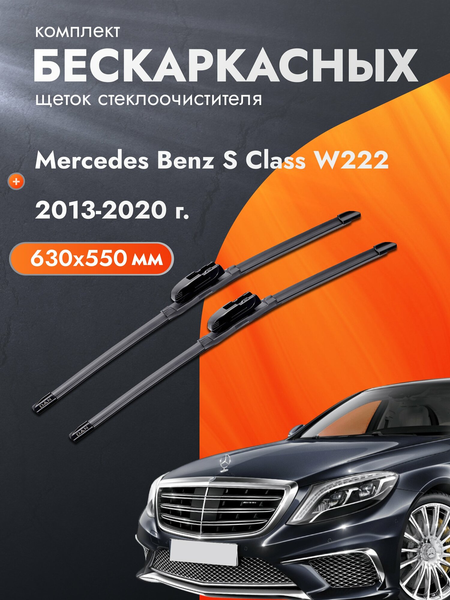Дворники бескаркасные для Mercedes Benz S Class W222 2013-2020 Комплект щеток 630x550 Мерседес Бенц С Класс / S-class