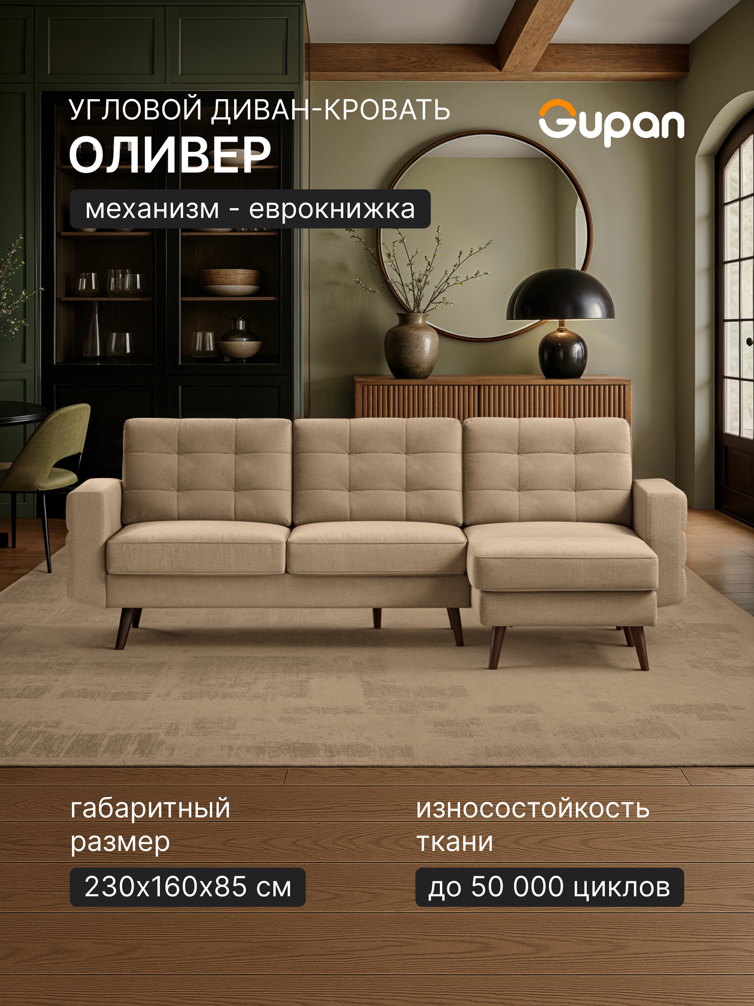 Диван угловой Gupan Оливер Велюр Амиго Бежевый, раскладной, механизм еврокнижка, беспружинный