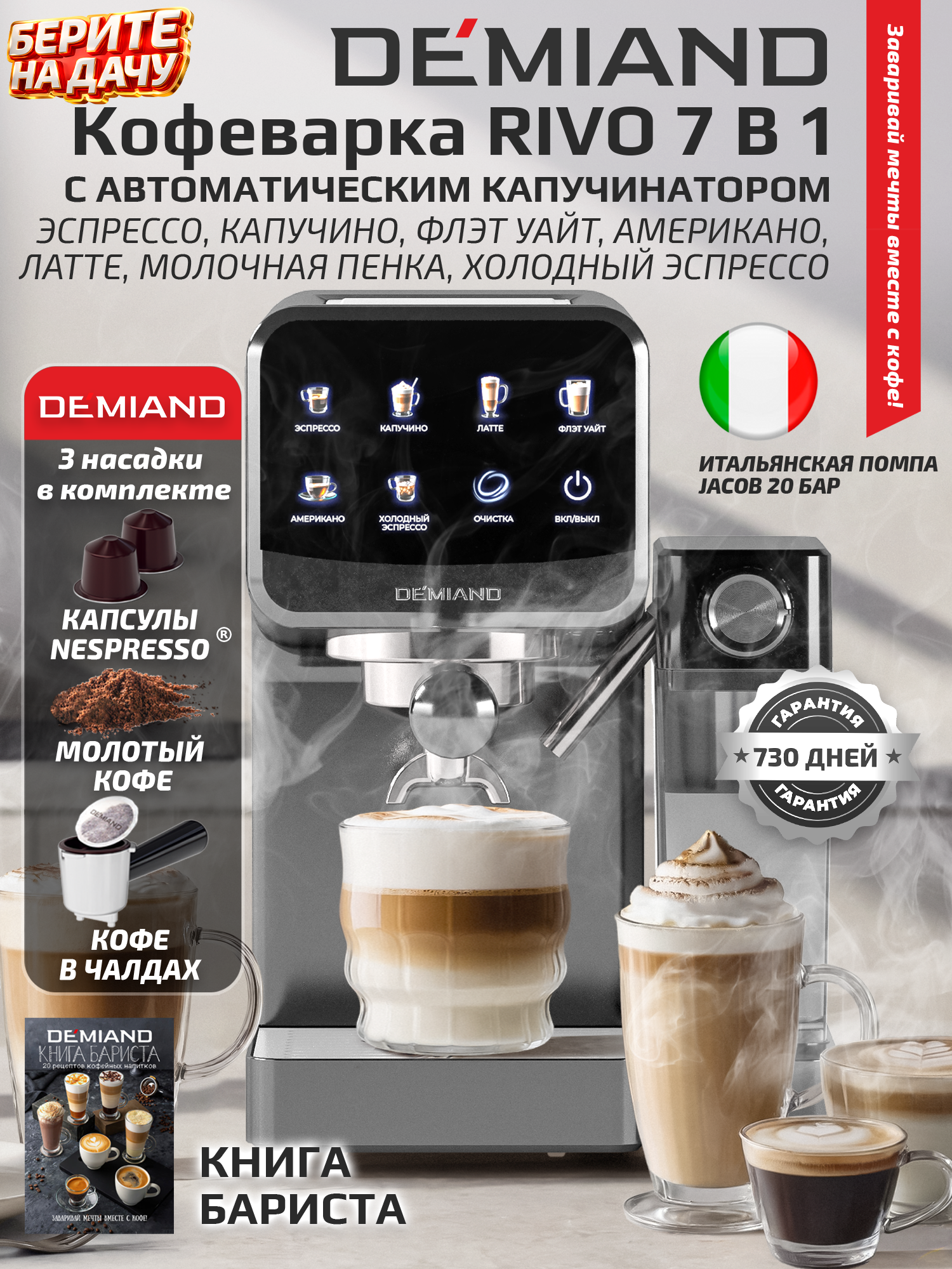 Кофеварка DEMIAND "RIVO" 7 в 1, автоматический капучинатор