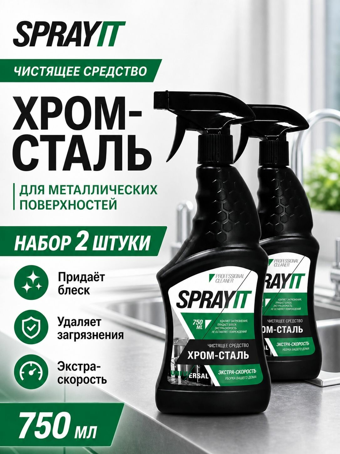 Набор 2 шт SprayIt Чистящее средство Хром-сталь для металлических поверхностей 750 мл