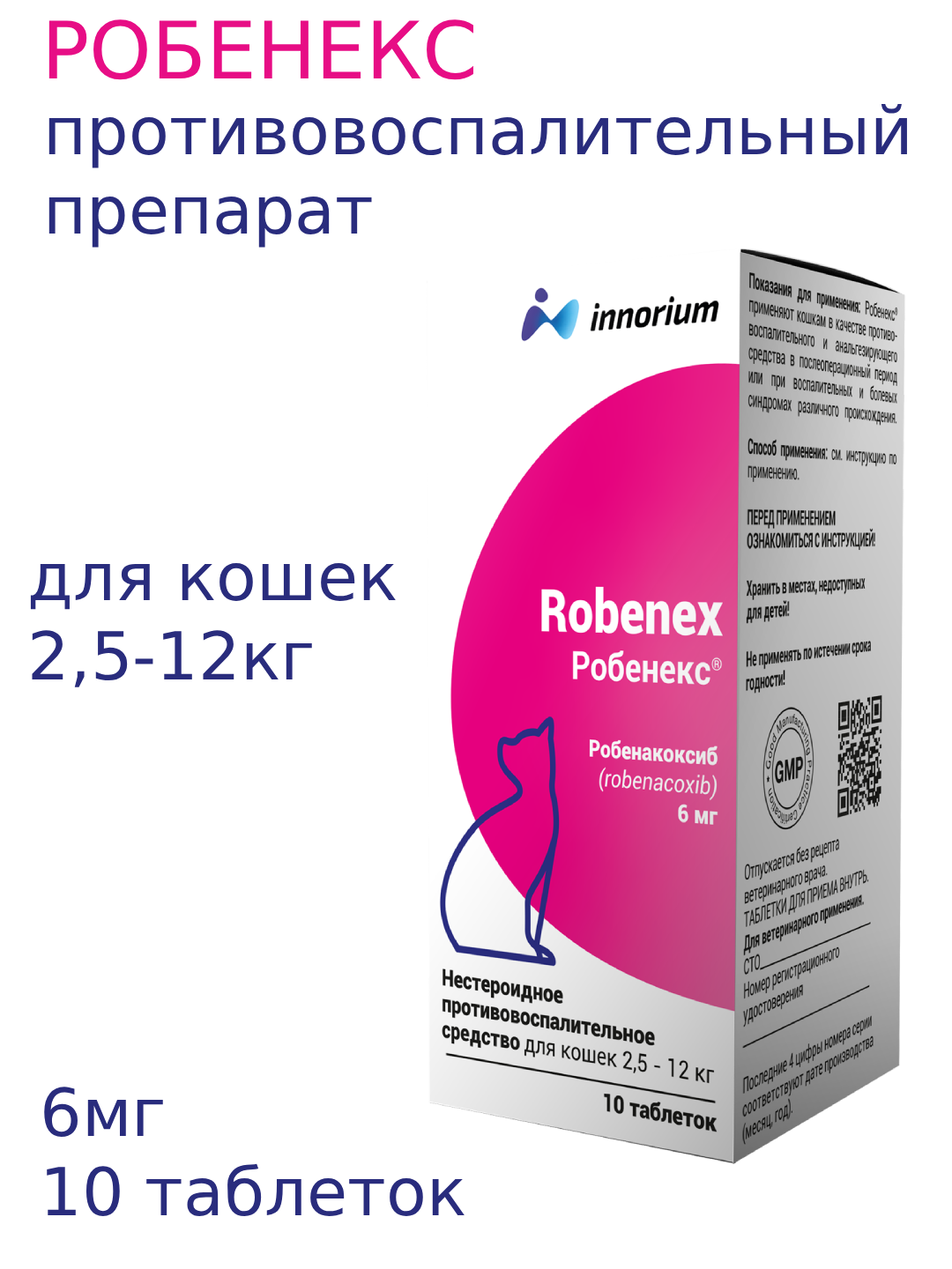 Робенекс, противовоспалительный препарат для кошек 2,5-12кг, 6мг, 10 таблеток