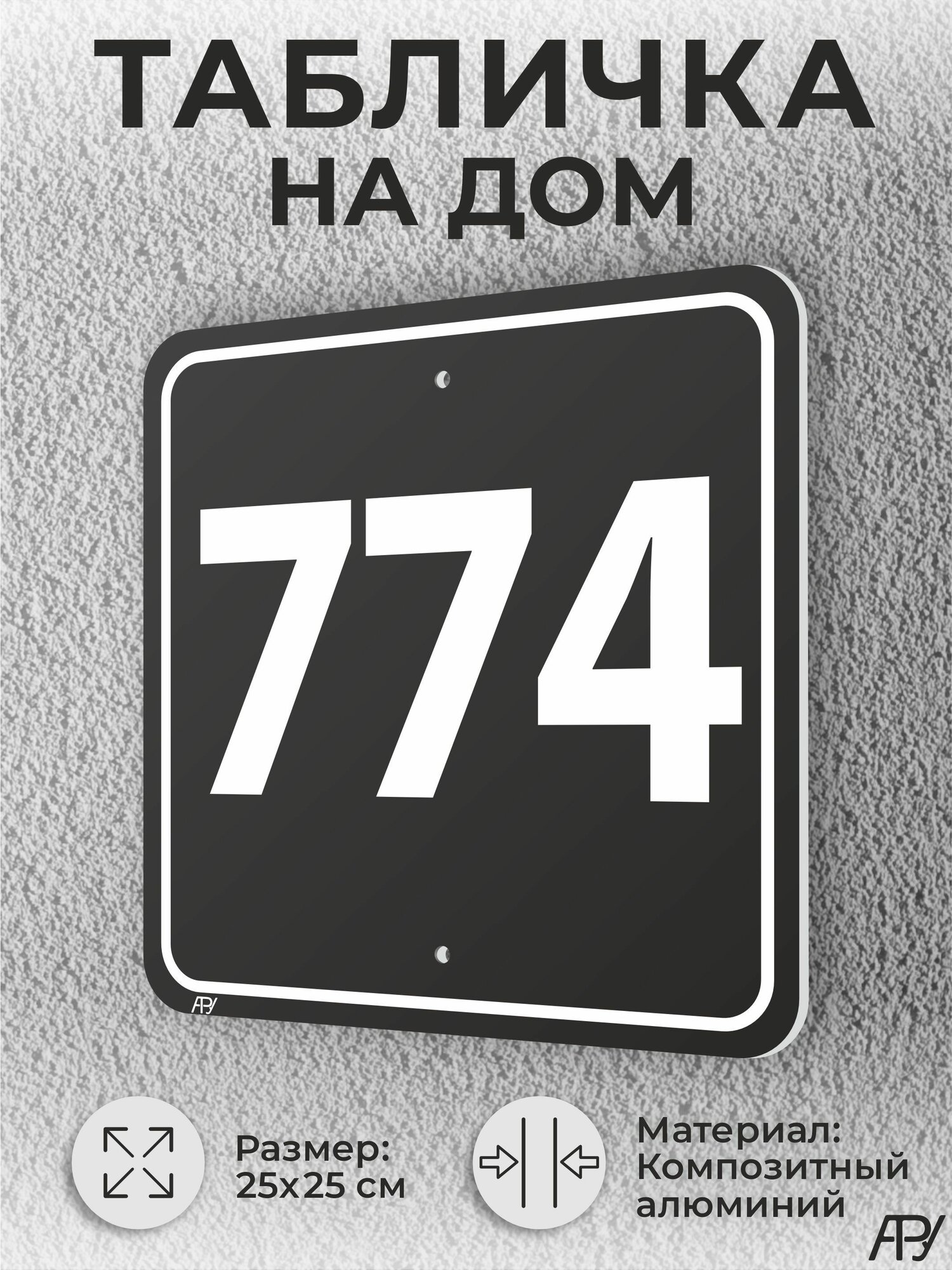Адресная табличка с номером дома черная, домовой знак №774