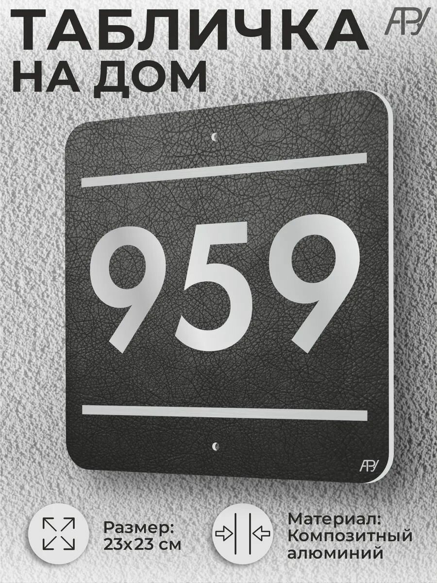 Адресная табличка с номером в стиле "литая табличка" №959