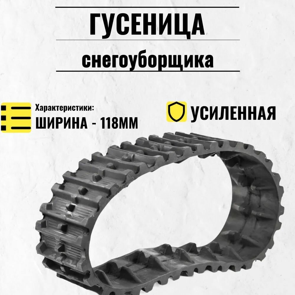 Гусеница снегоуборщика универсальная (ширина-118*60*23/ 115 *60* 23 мм)