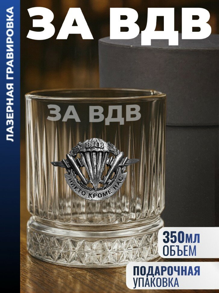 Бокал для виски ВДВ "За ВДВ" (355 мл)