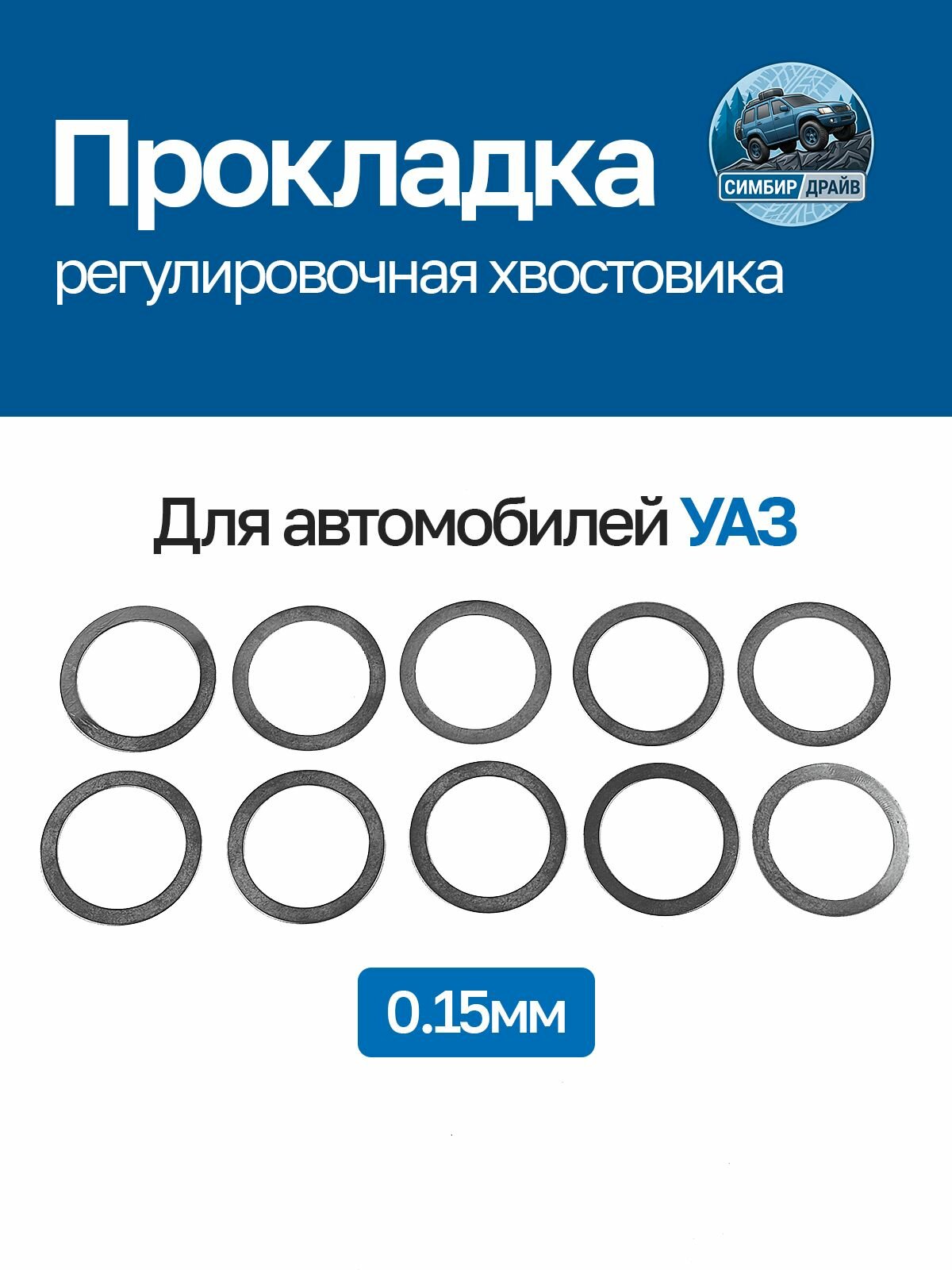 Прокладка регулировочная (шайба) хвостовика 0.15мм для а/м УАЗ (к-т 10шт)