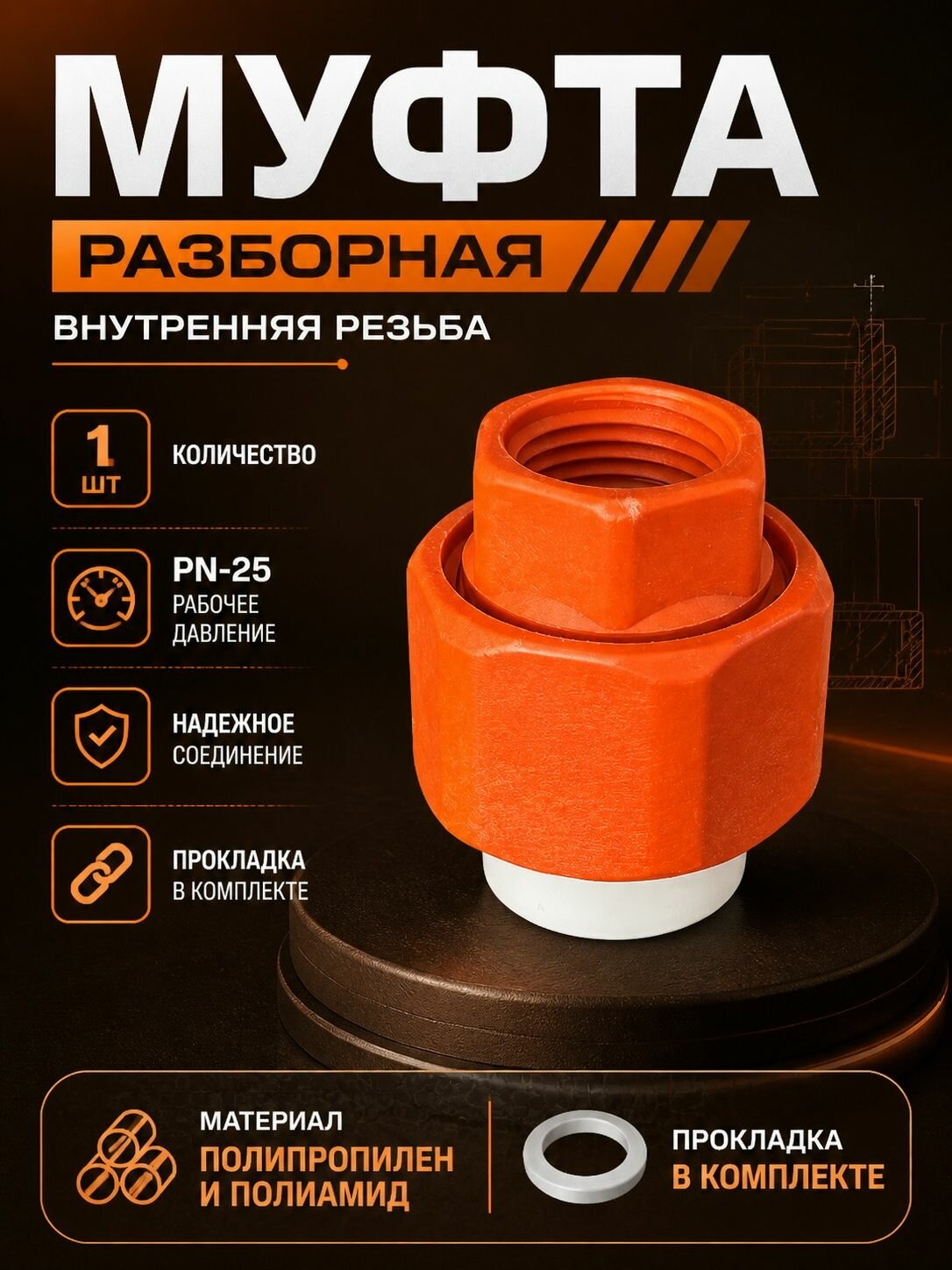 Муфта разборная 20 1/2" PN-25, внутренняя резьба